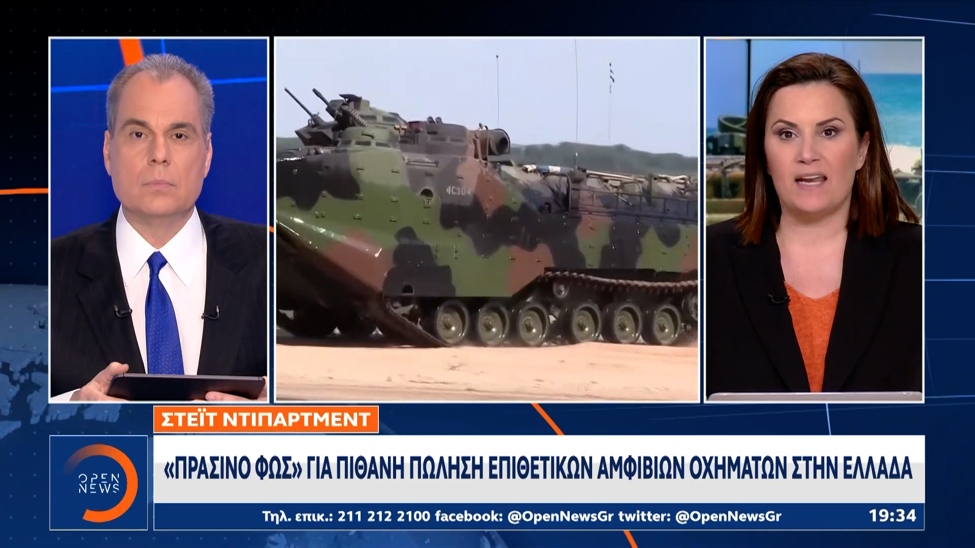 Στέιτ Ντιπάρτμεντ: «Πράσινο φως» για πιθανή πώληση επιθετικών αμφίβιων ...