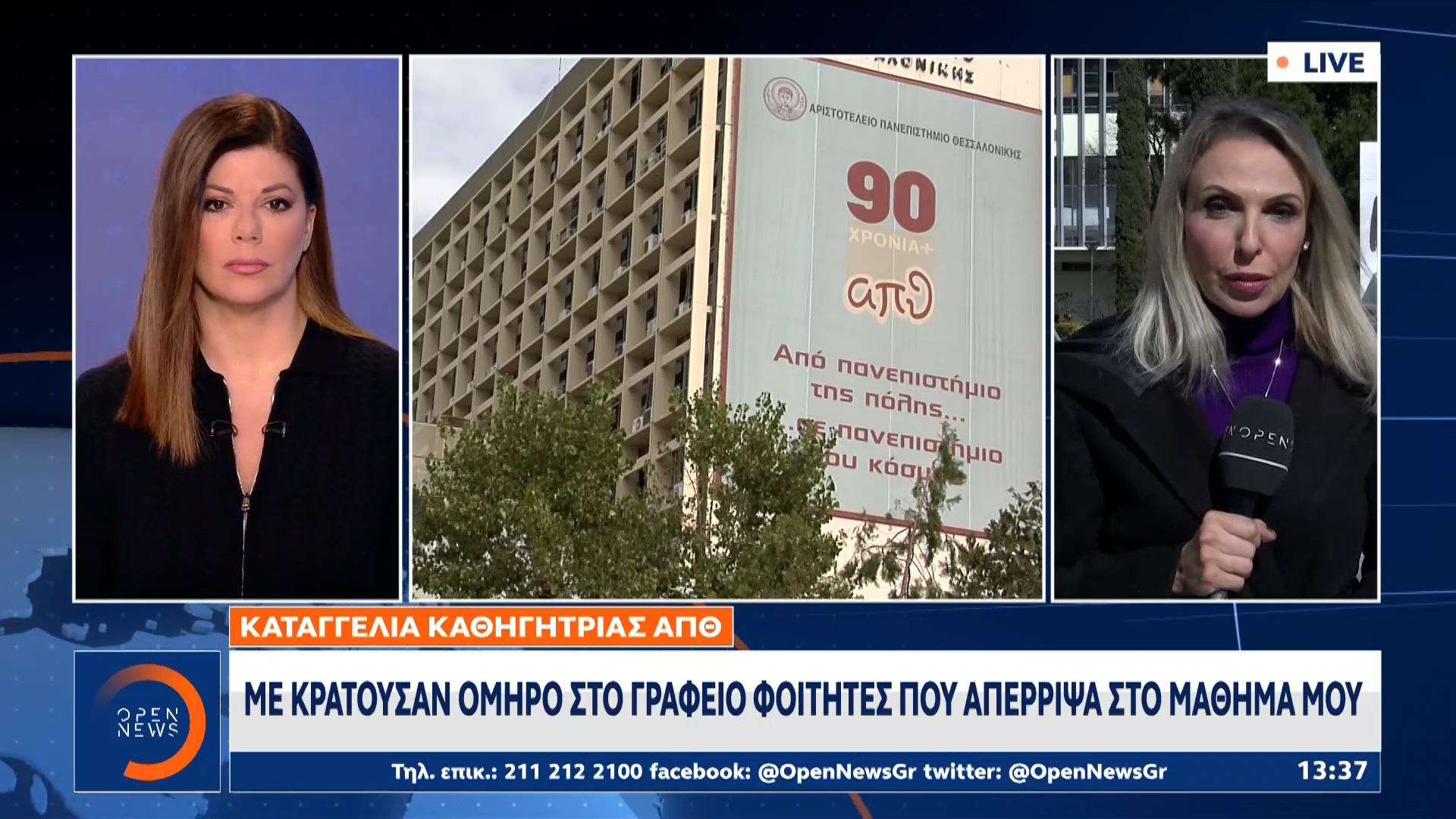 Καταγγελία καθηγήτριας ΑΠΘ: Με κρατούσαν όμηρο φοιτητές που απέρριψα ...
