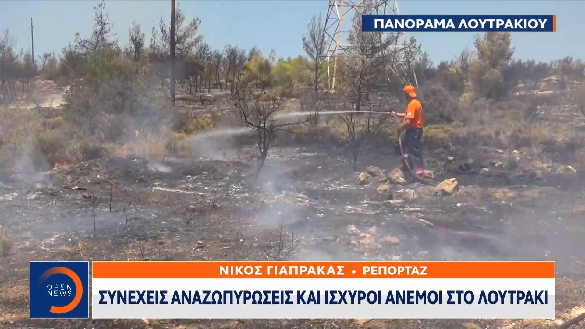 Συνεχείς αναζωπυρώσεις και ισχυροί άνεμοι στο Λουτράκι | OPEN TV