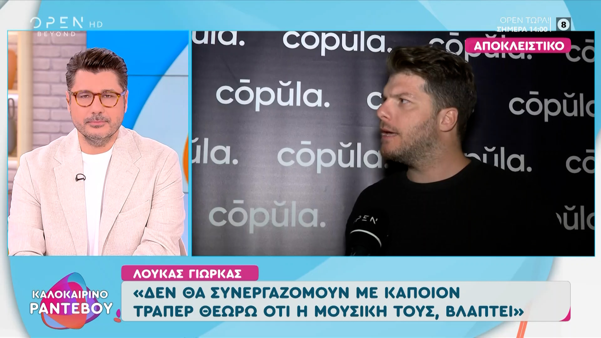 Λούκας Γιώρκας: «Δεν θα συνεργαζόμουν με τράπερ» | OPEN TV