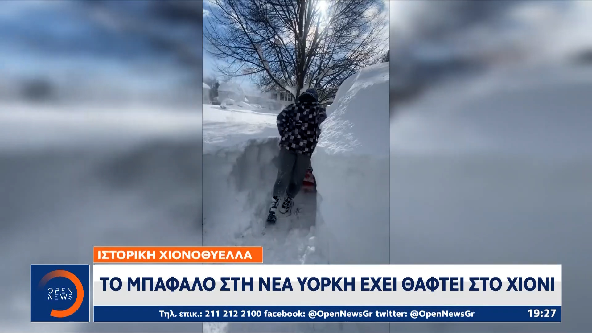 Ιστορική χιονοθύελλα: Το Μπάφαλο στη Νέα Υόρκη έχει θαφτεί στο χιόνι ...