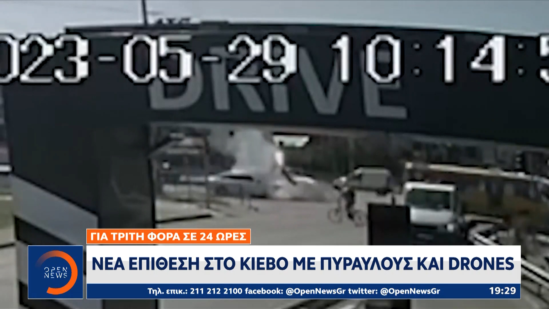 Πόλεμος στην Ουκρανία: Νέα επίθεση στο Κίεβο με πυραύλους και drones ...