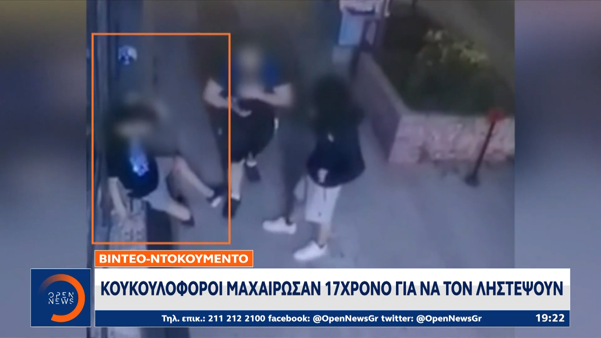 Βίντεο – ντοκουμέντο: Κουκουλοφόροι μαχαίρωσαν 17χρονο για να τον ...