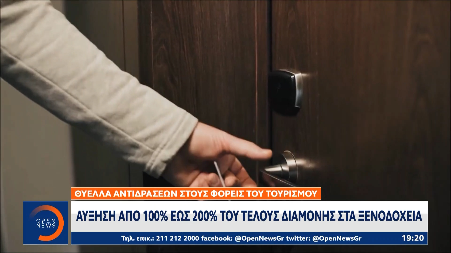 Θύελλα αντιδράσεων στους φορείς του τουρισμού: Αύξηση από 100% έως 200% ...