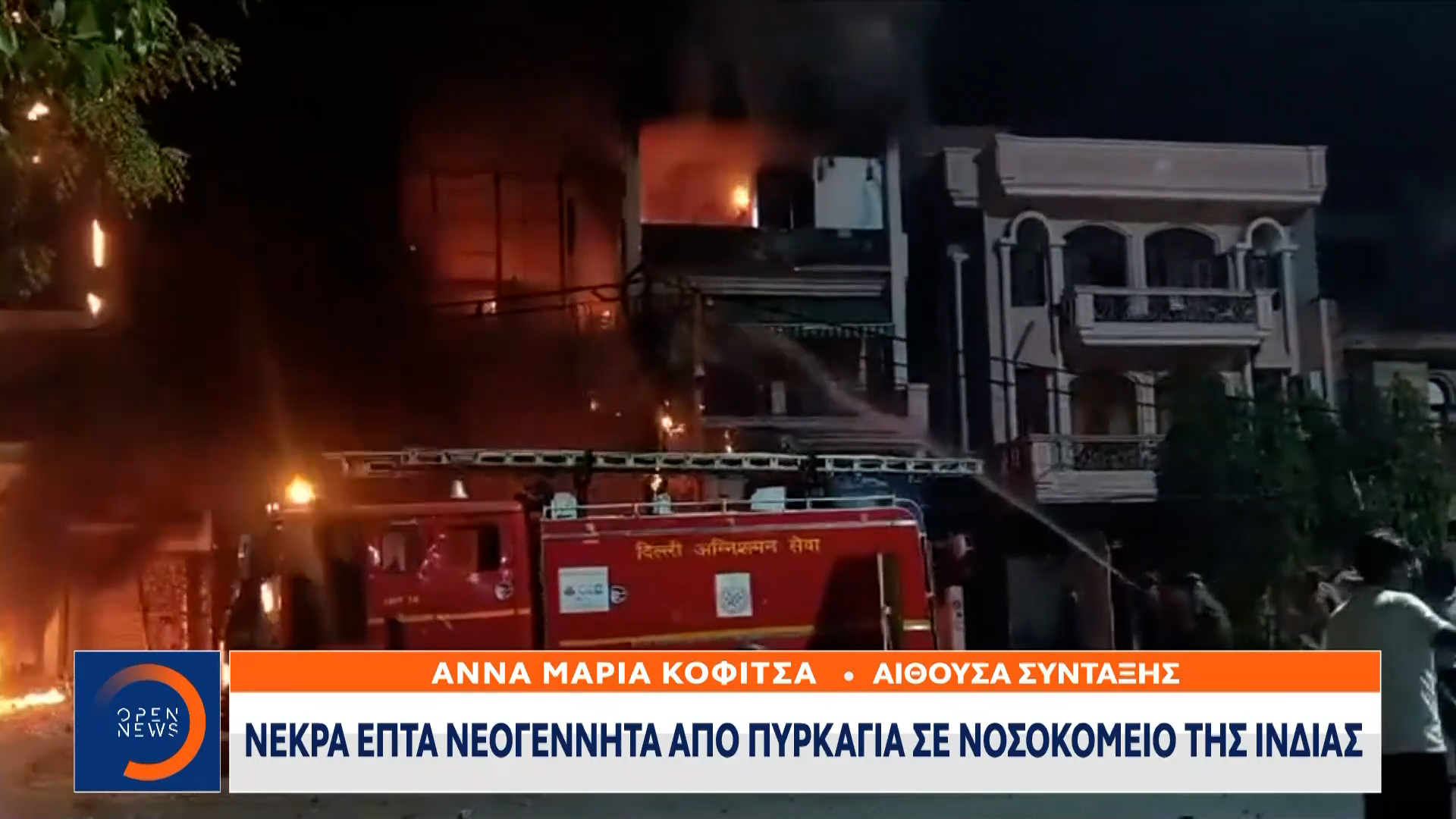 Νεκρά επτά νεογέννητα από πυρκαγιά σε νοσοκομείο της Ινδίας | OPEN TV