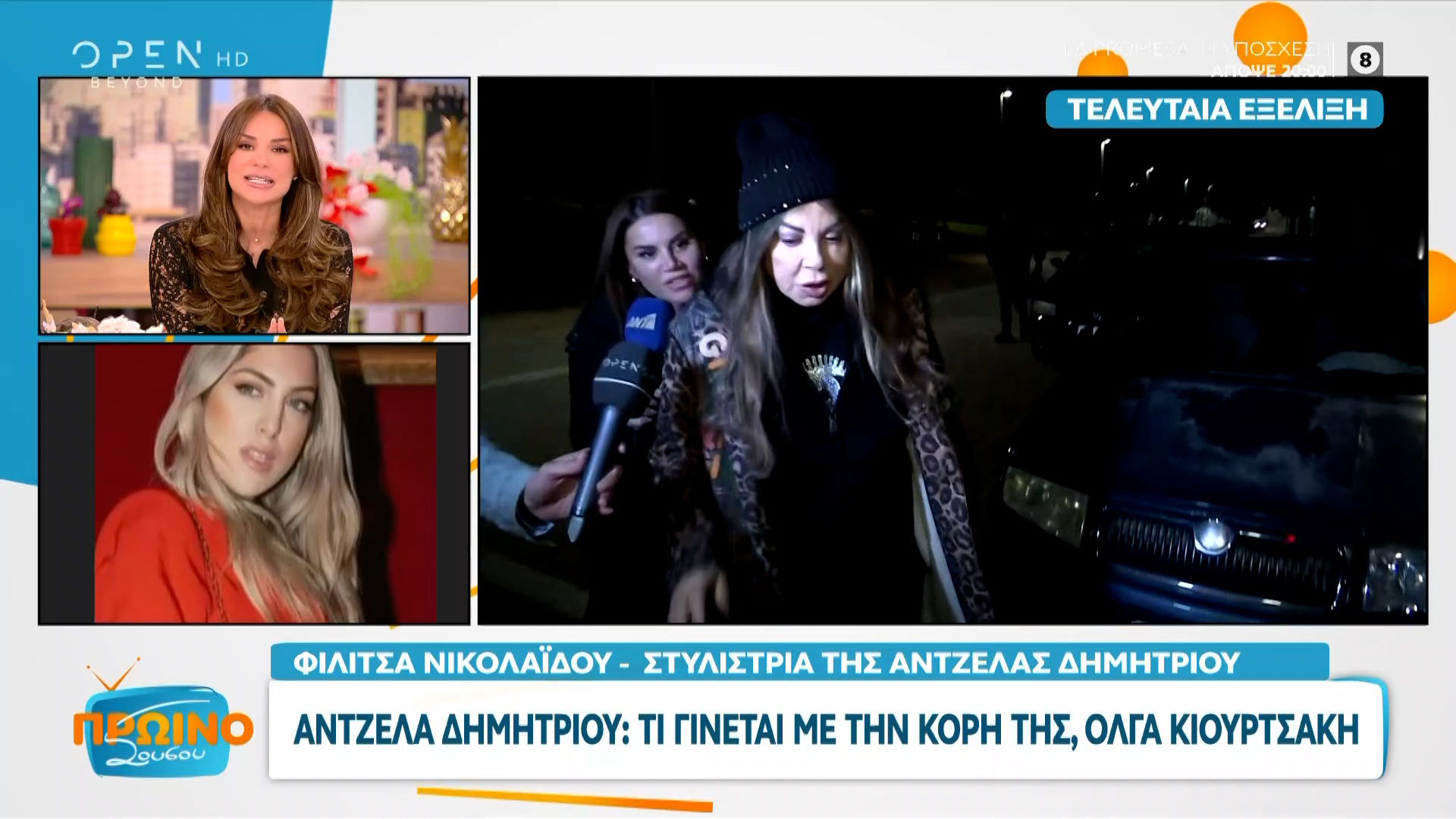 Η στυλίστρια της Άντζελας Δημητρίου για την σχέση της τραγουδίστριας με ...