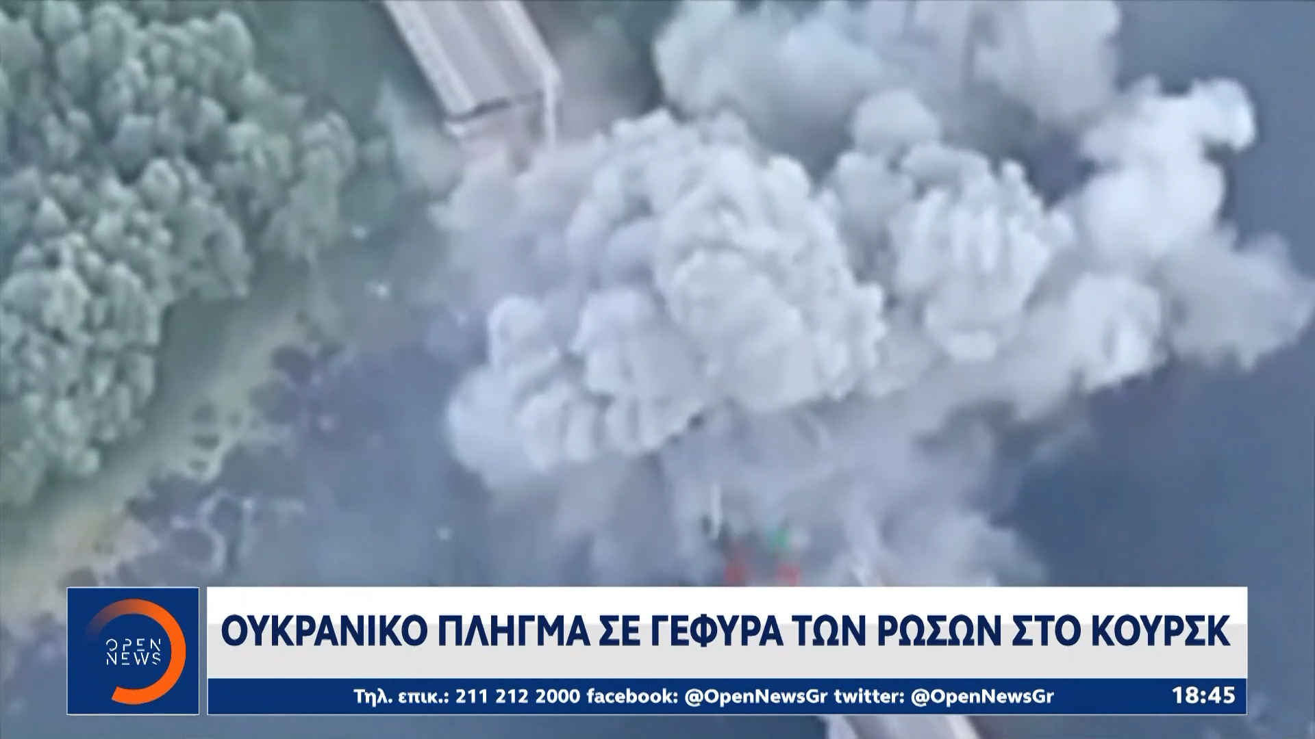 Ουκρανικό πλήγμα σε γέφυρα Ρώσων στο Κουρσκ | OPEN TV