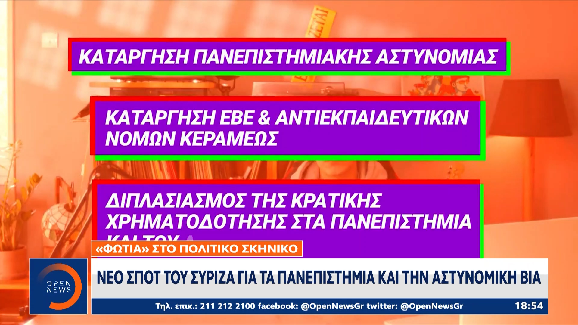 «Φωτιά» στο πολιτικό σκηνικό: Νέο σποτ του ΣΥΡΙΖΑ για τα πανεπιστήμια ...
