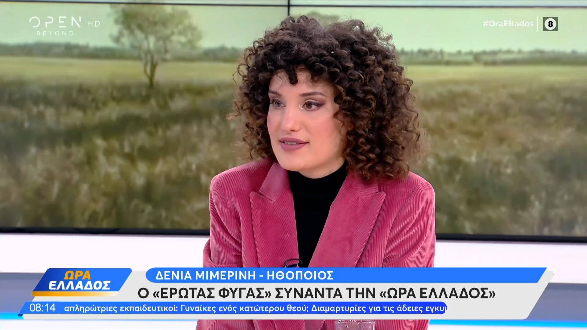 Η Δένια Μιμερίνη για τον Έρωτα Φυγά και τις κινητοποιήσεις των ...