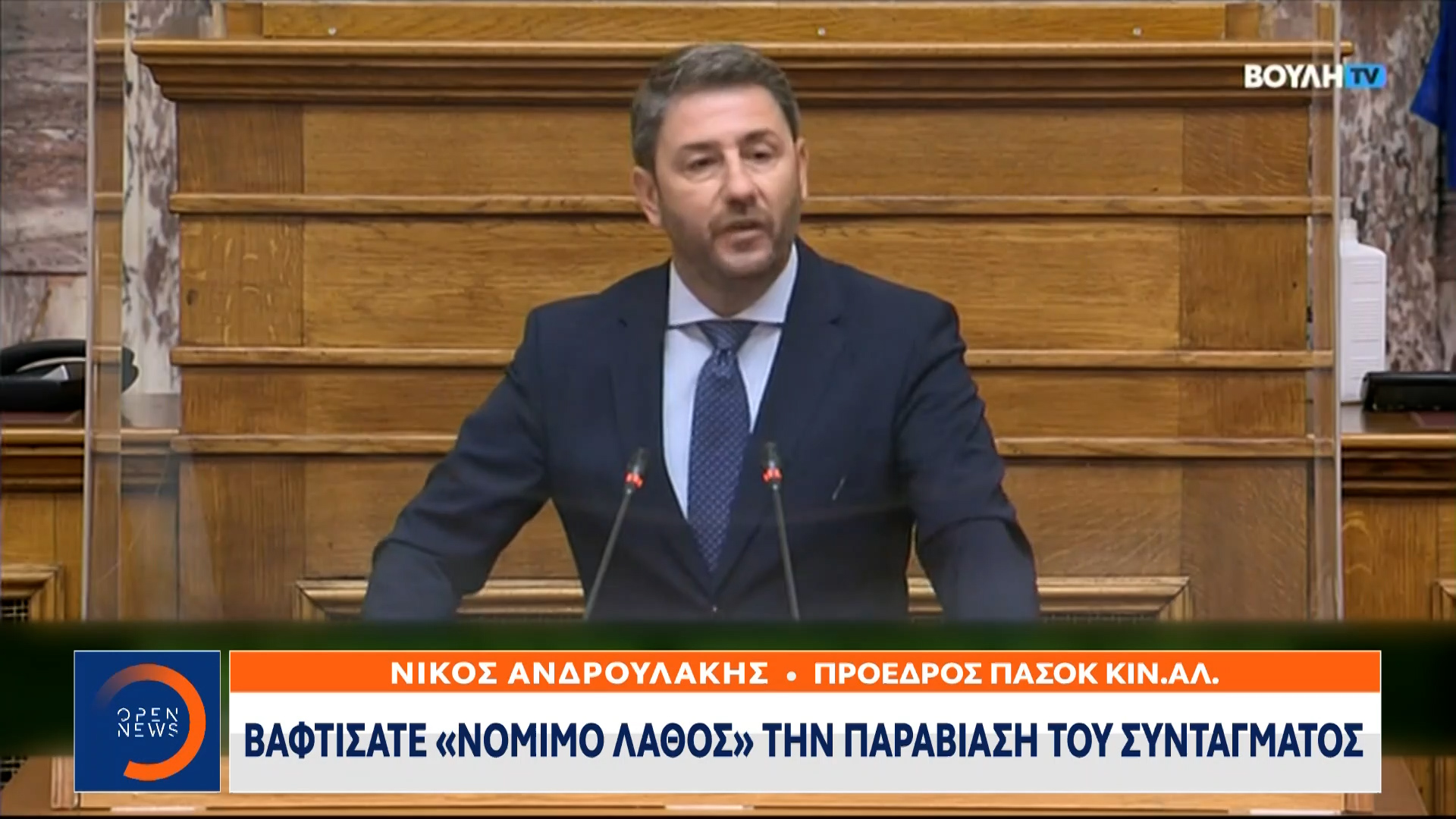 Νίκος Ανδρουλάκης: Βαφτίσατε «νόμιμο λάθος» την παραβίαση του ...