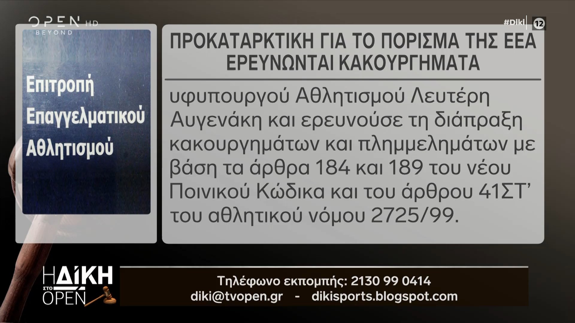 Προκαταρκτική για το πόρισμα της ΕΕΑ - Ερευνώνται κακουργήματα | OPEN TV