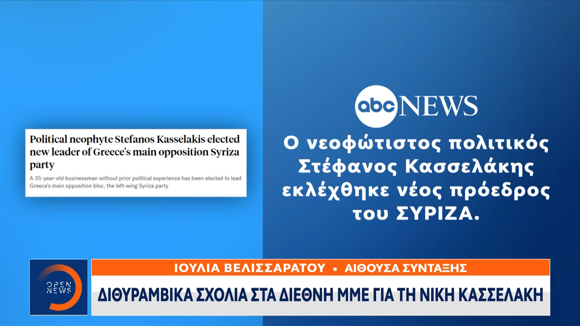 Διθυραμβικά σχόλια στα Διεθνή ΜΜΕ για τη νίκη Κασσελάκη | OPEN TV