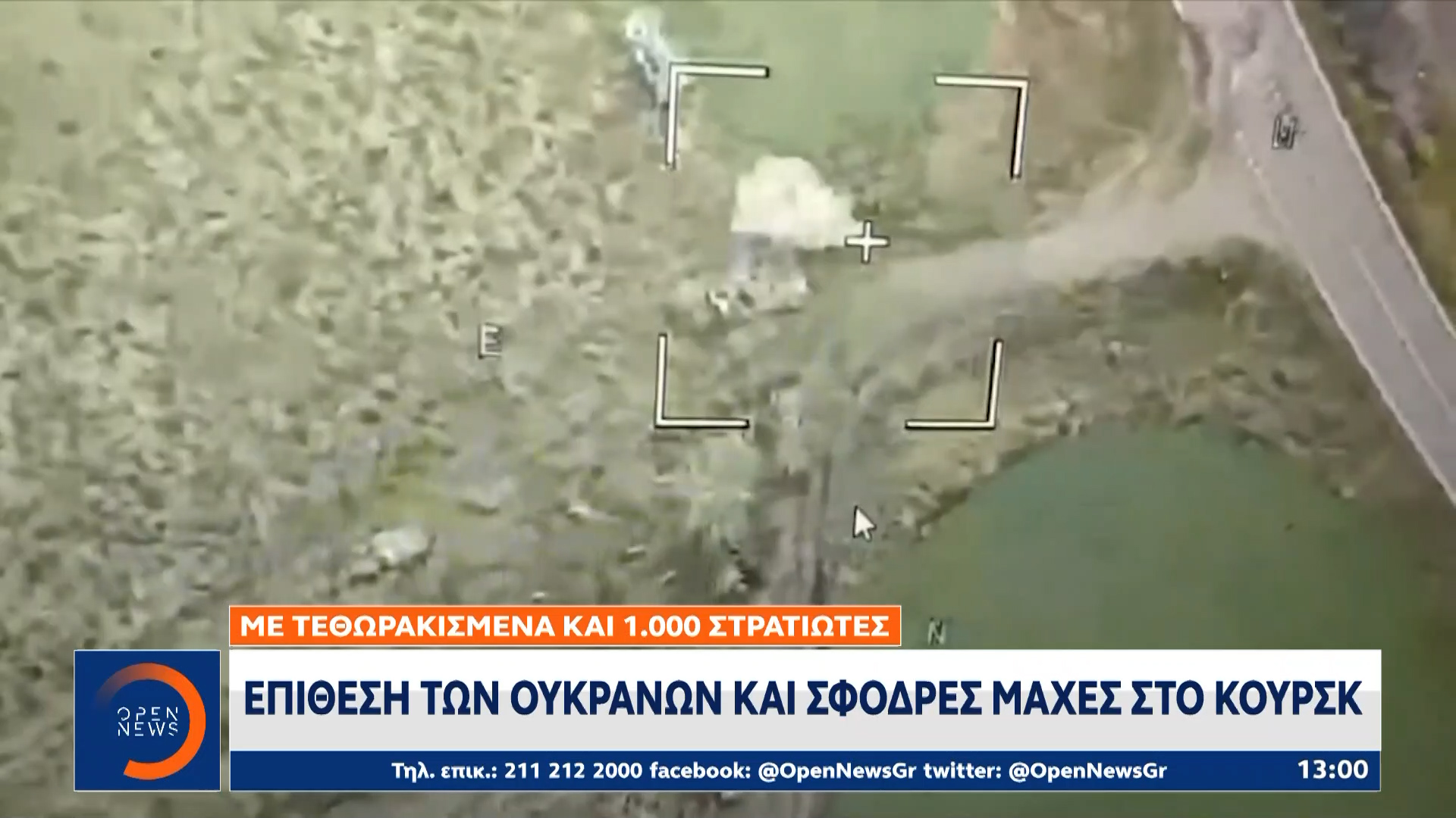 Επίθεση των Ουκρανών και σφοδρές μάχες στο Κουρσκ | OPEN TV