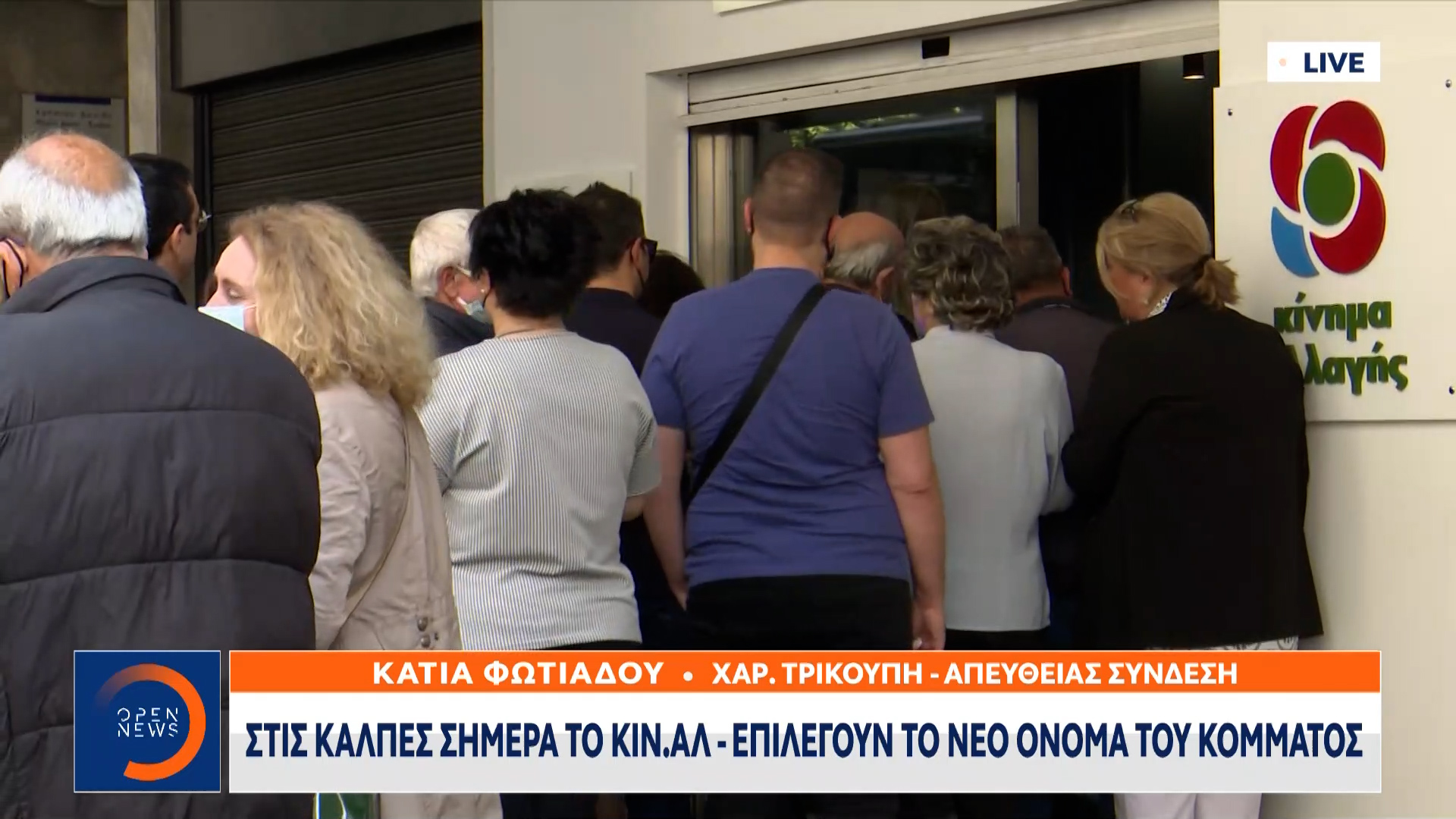 Στις κάλπες σήμερα το ΚΙΝ.ΑΛ - Επιλέγουν το νέο όνομα του κόμματος ...