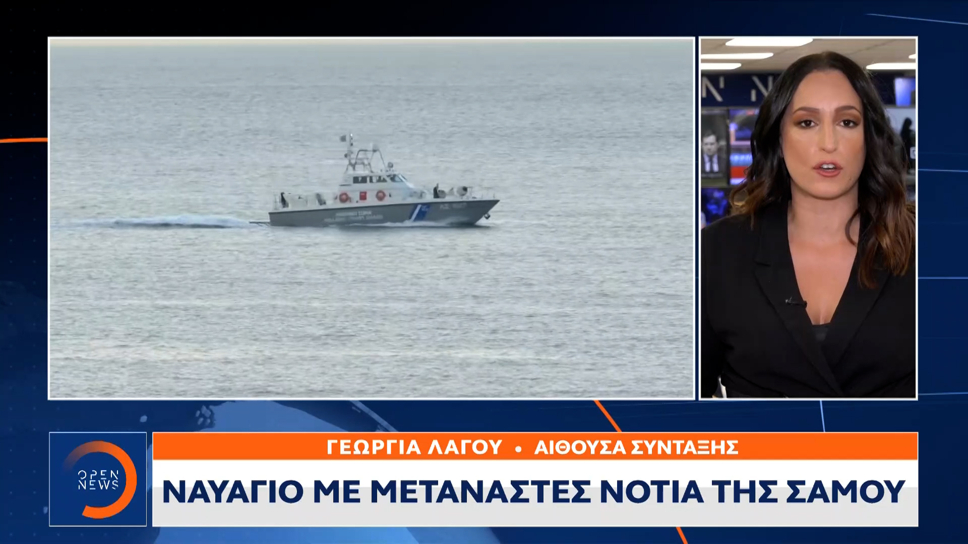 Ναυάγιο με μετανάστες νότια της Σάμου | OPEN TV