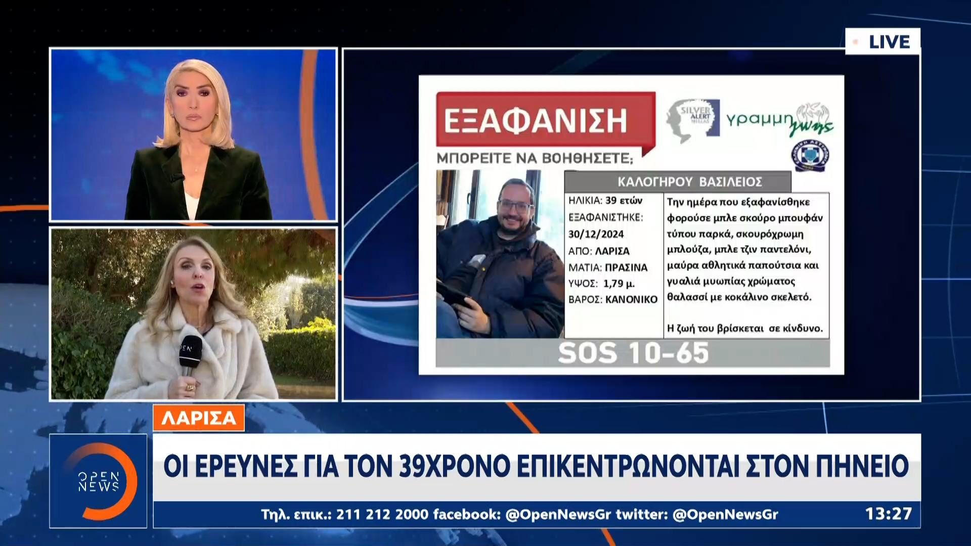 Λάρισα: «Θρίλερ» με την εξαφάνιση 39χρονου - Άκαρπες οι έρευνες | OPEN TV