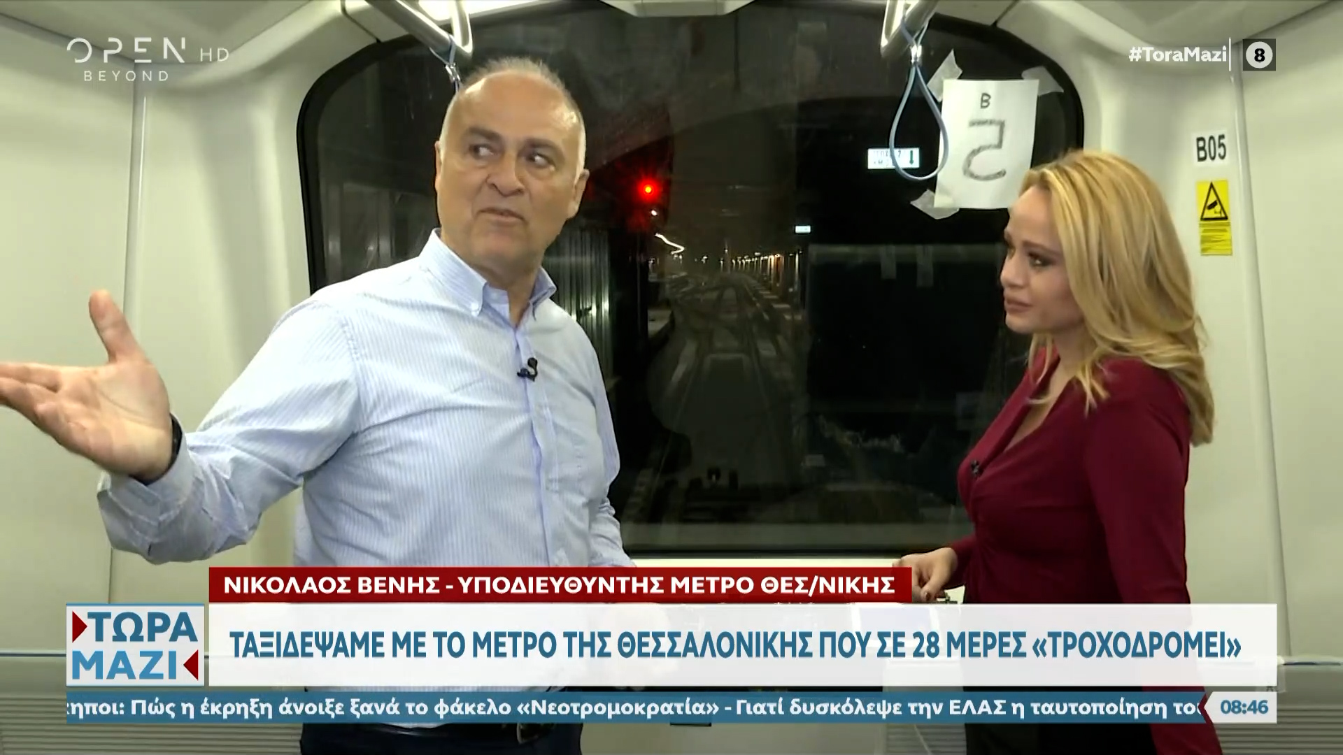 Το «Τώρα Μαζί» ταξίδεψε με το ΜΕΤΡΟ της Θεσσαλονίκης που σε 28 μέρες ...