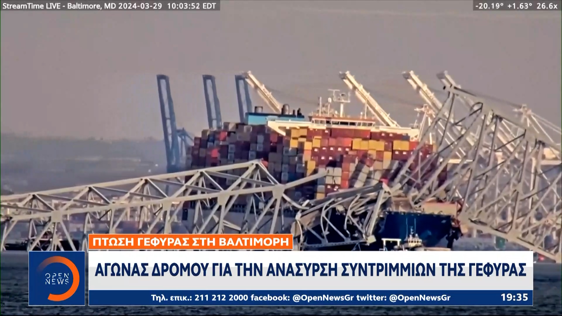 Βαλτιμόρη: Αγώνας δρόμου για την ανάσυρση συντριμμιών της γέφυρας | OPEN TV