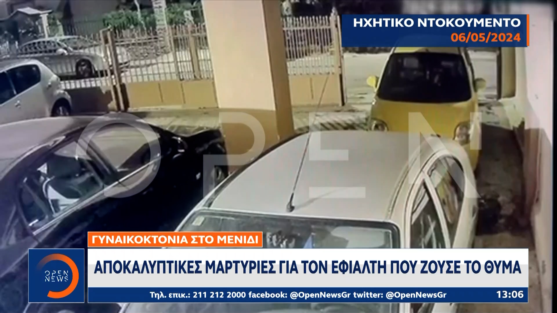 Γυναικοκτονία Μενίδι: Αποκαλυπτικές μαρτυρίες για τον εφιάλτη που ζούσε ...