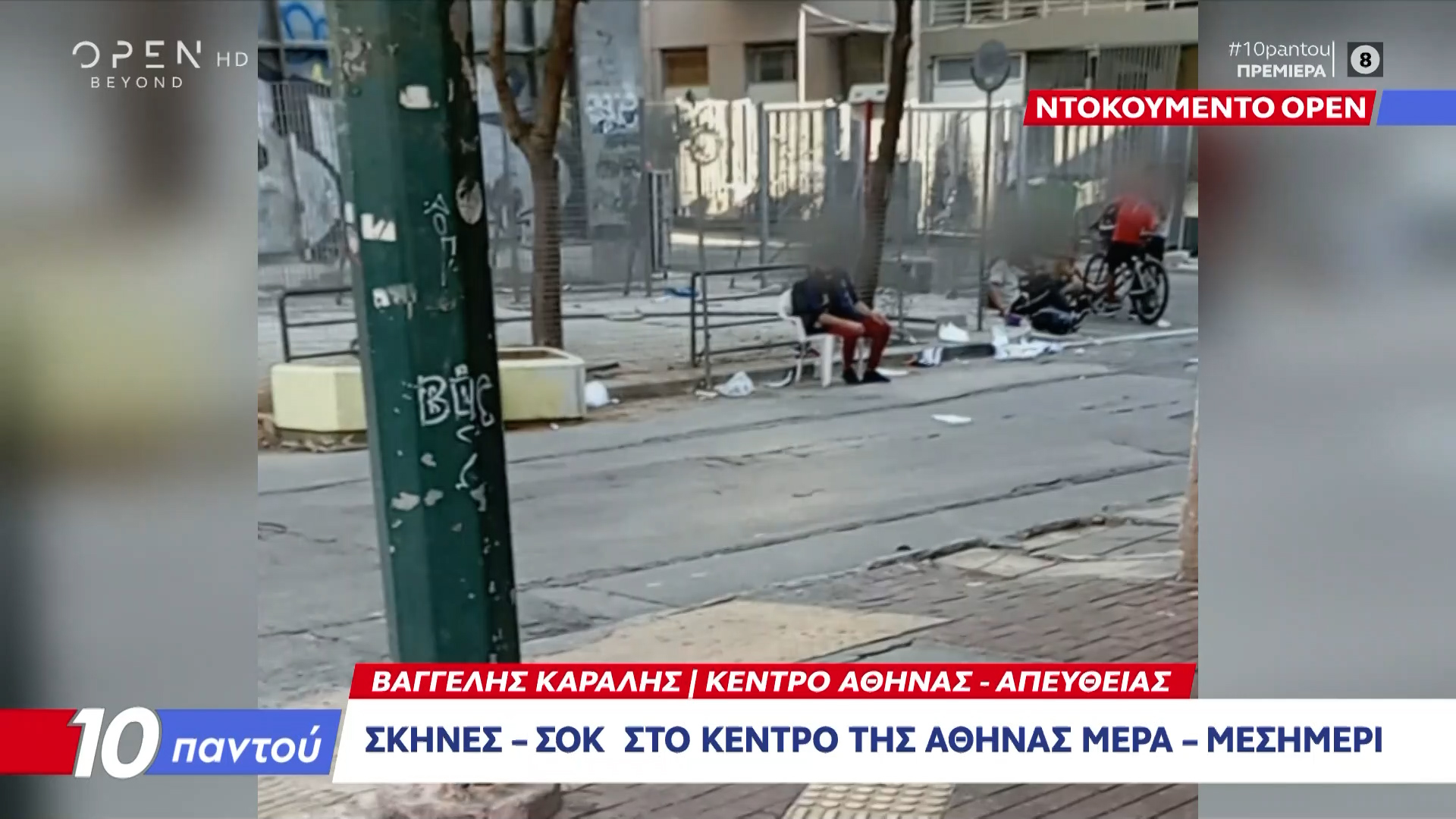 Σκηνές σοκ στο κέντρο της Αθήνας μέρα μεσημέρι με γκέτο | OPEN TV