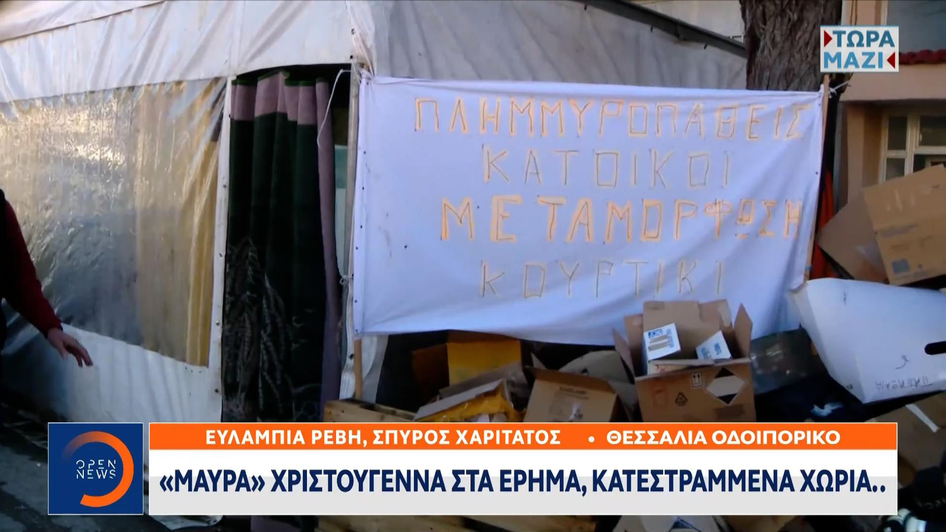 «Μαύρα» Χριστούγεννα στα έρημα, κατεστραμμένα χωριά | OPEN TV