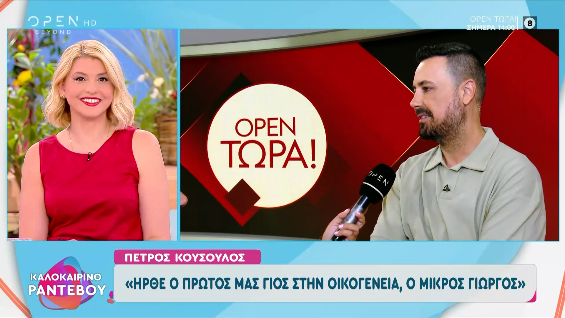 Πέτρος Κουσουλός: «Ήρθε ο πρώτος μας γιος στην οικογένεια» | OPEN TV