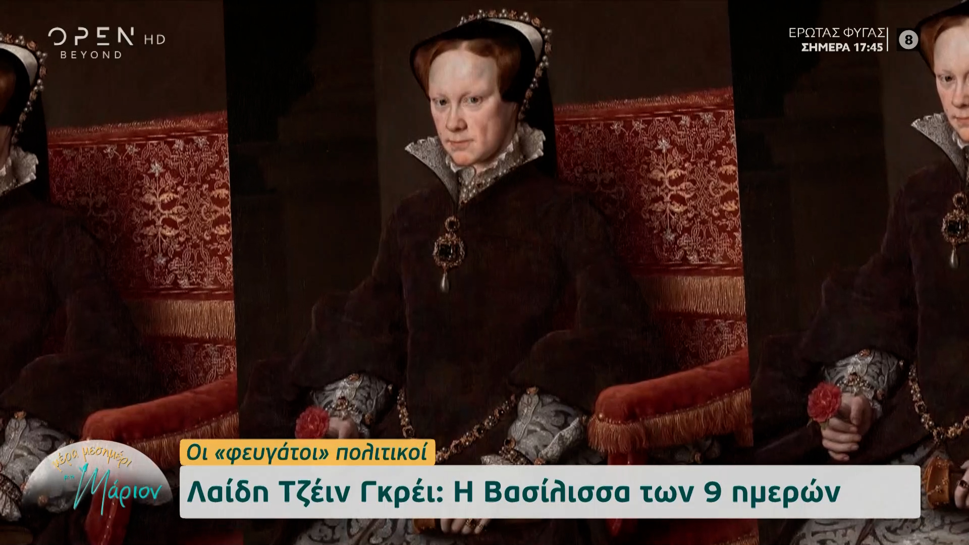 Οι πολιτικοί που δεν άντεξαν πολύ στο τιμόνι της εξουσίας | OPEN TV