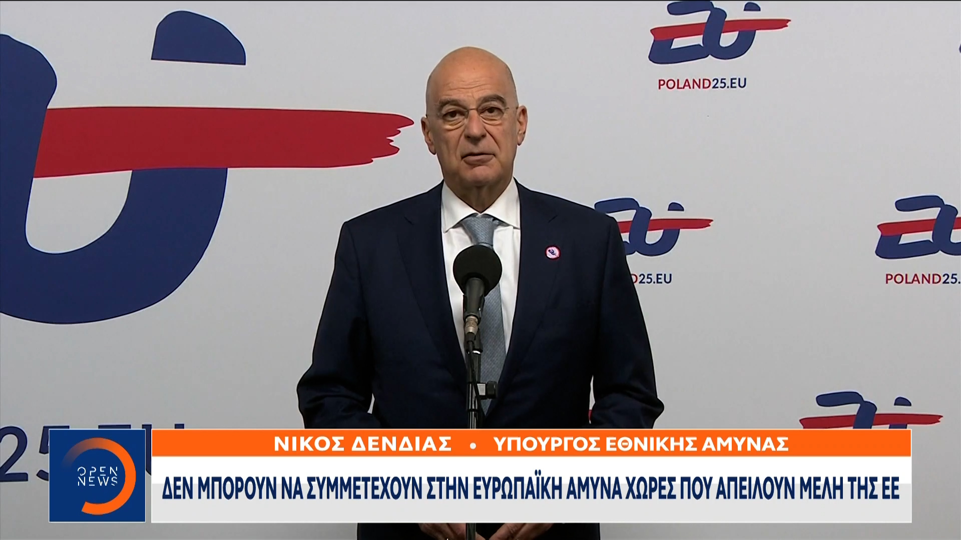 Ν. Δένδιας: Δεν μπορούν να συμμετέχουν στην ευρωπαϊκή άμυνα χώρες που ...