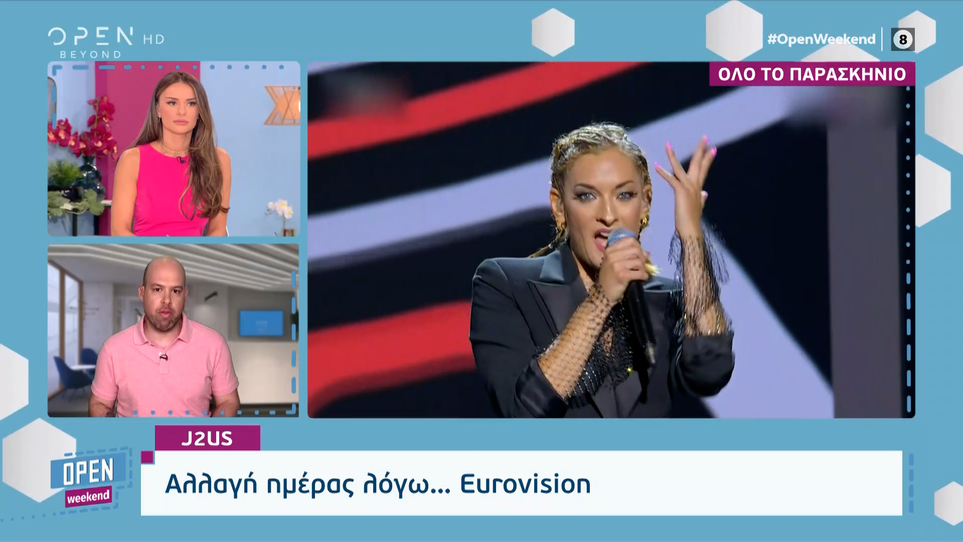 J2US: Αλλαγή ημέρας λόγω Eurovision | OPEN TV