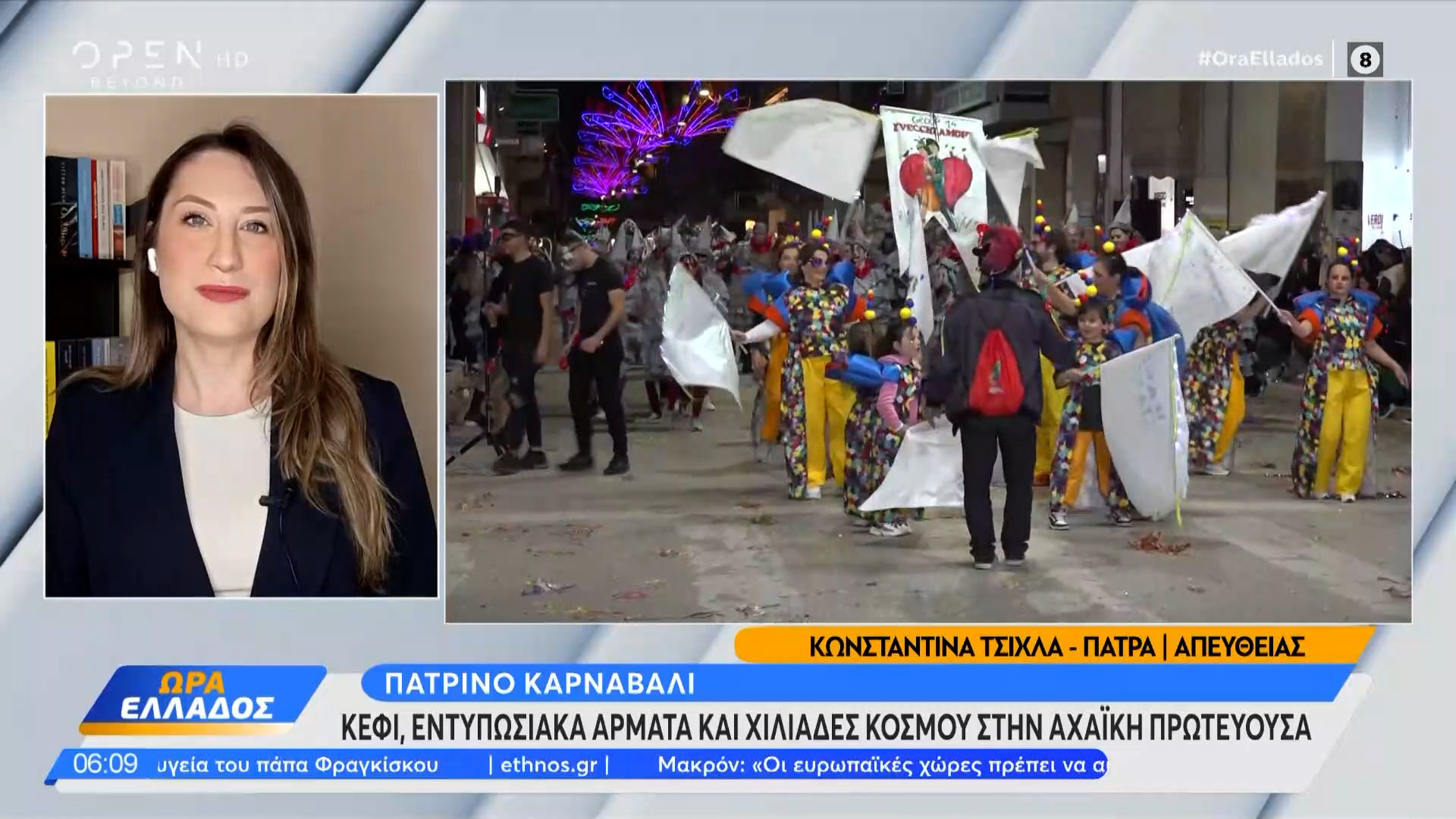 Πάτρα: Κέφι, εντυπωσιακά άρματα και χιλιάδες κόσμος | OPEN TV