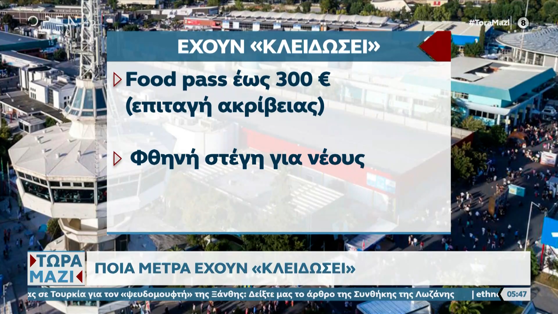 Ποια μέτρα έχουν «κλειδώσει» - Τι θα ανακοινωθεί στη ΔΕΘ | OPEN TV