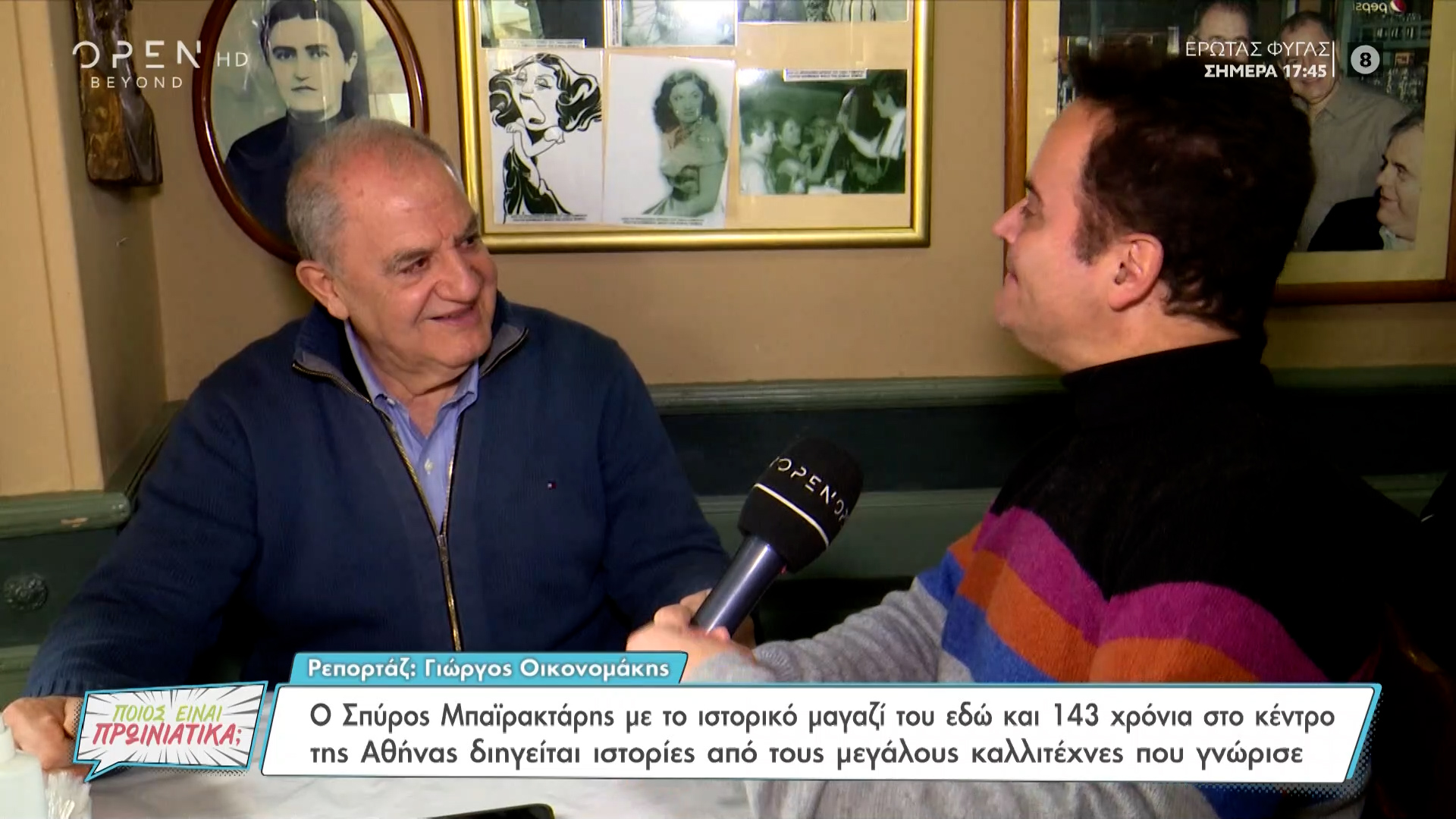 Ο Σπύρος Μπαϊρακτάρης διηγείται ιστορίες από τους μεγάλους καλλιτέχνες ...
