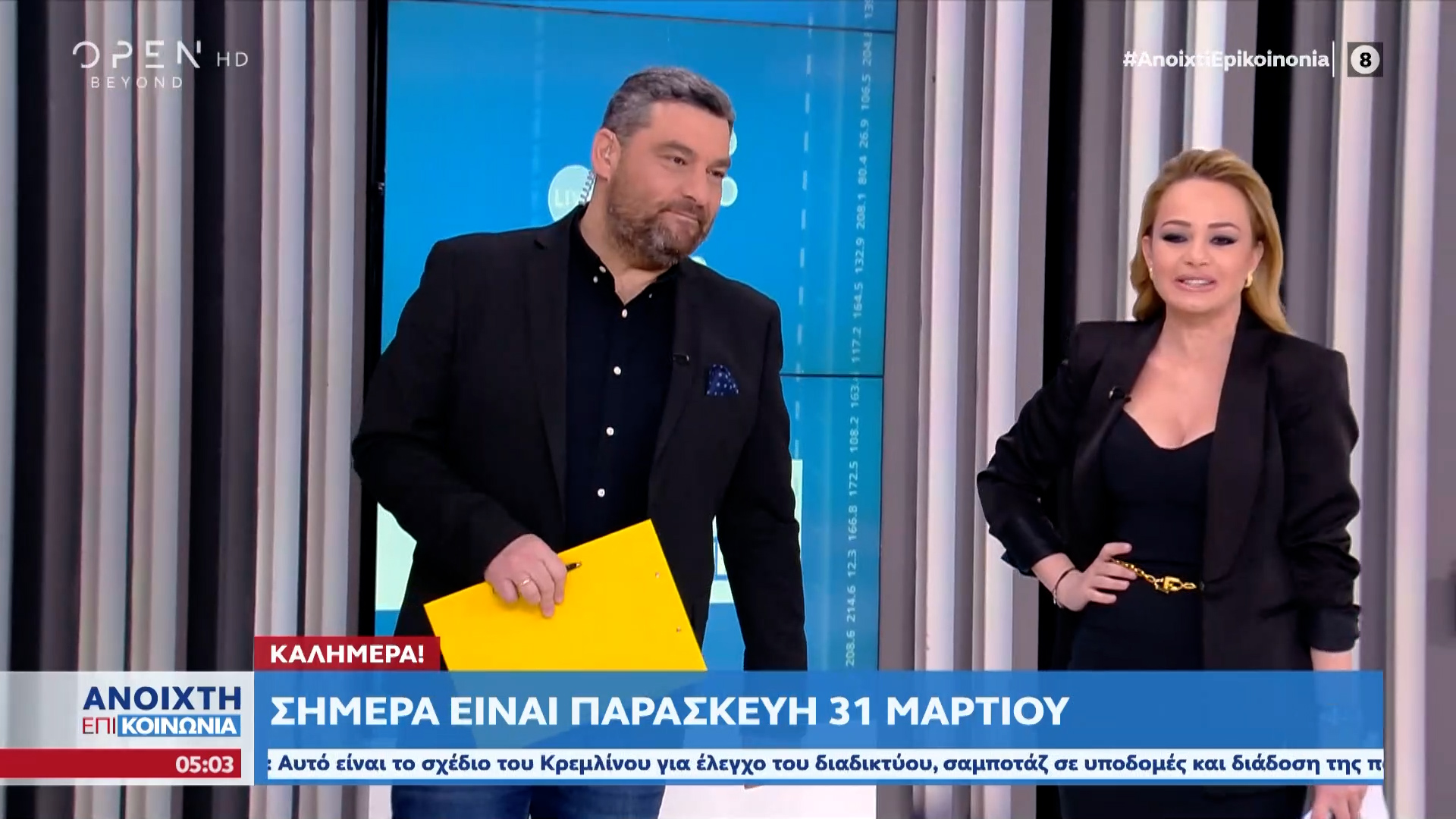 Ανοιχτή επικοινωνία 31/03/2023 | OPEN TV