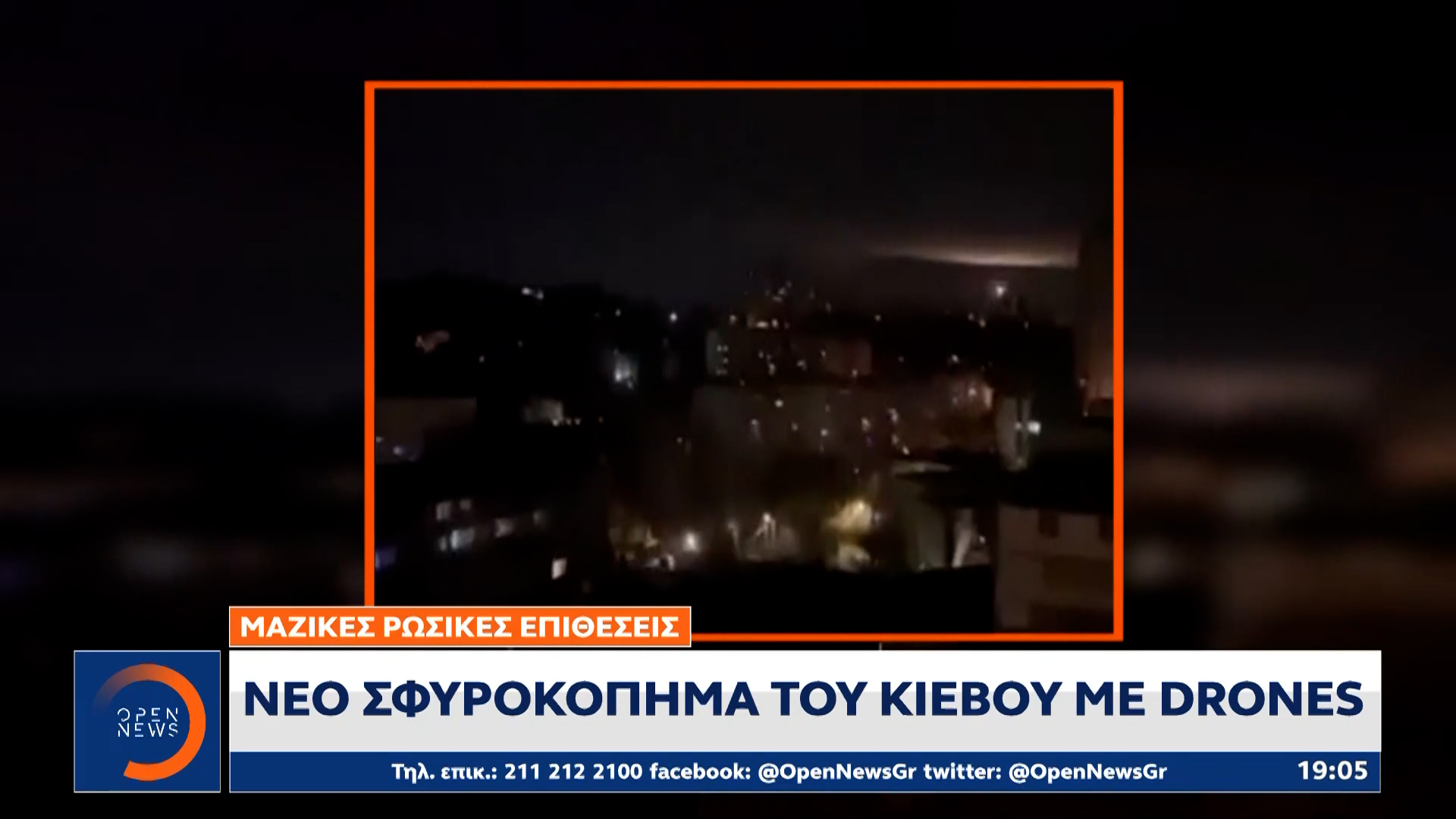 Μαζικές ρωσικές επιθέσεις: Νέο σφυροκόπημα του Κιέβου με drones | OPEN TV