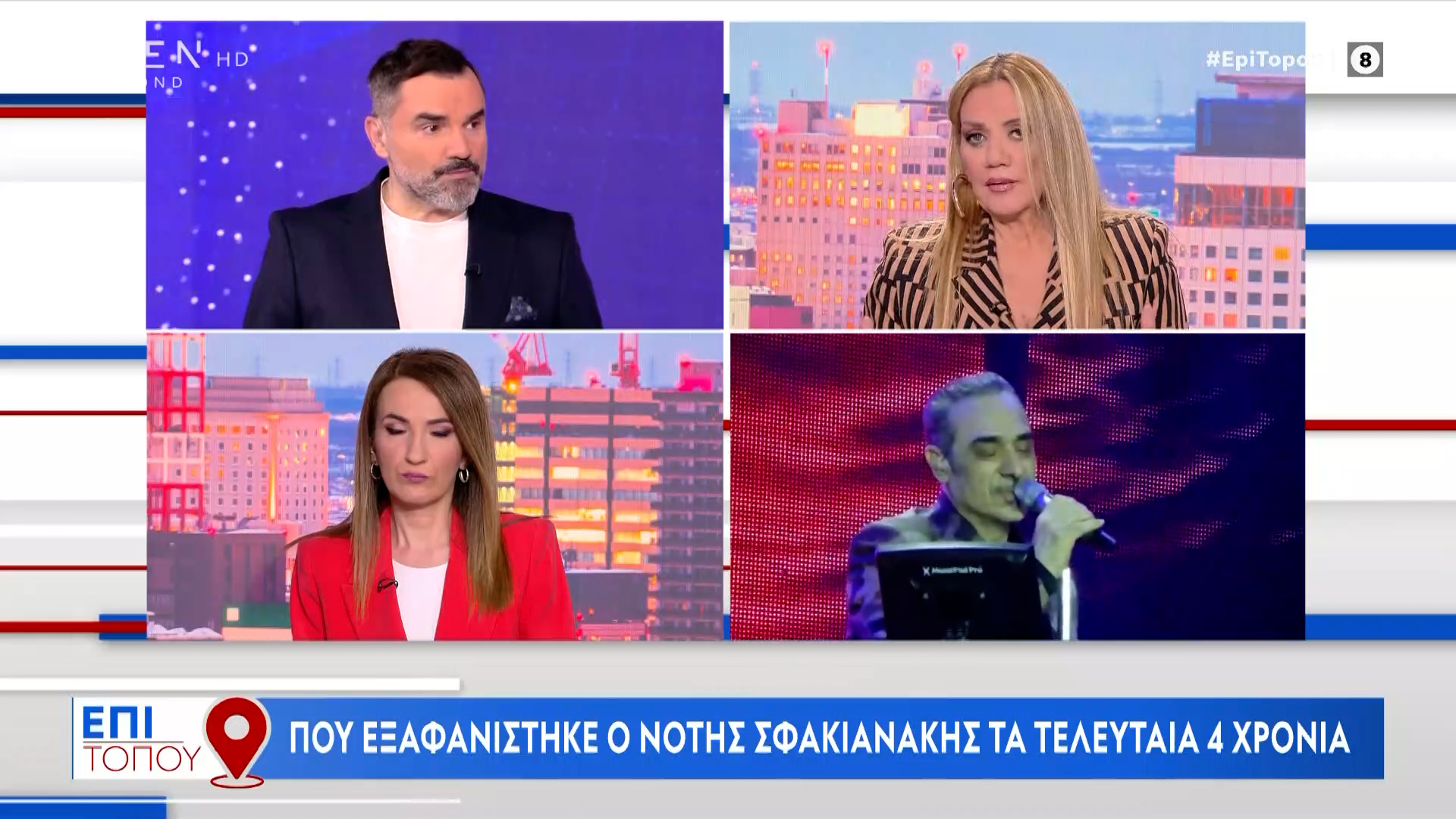 Πού εξαφανίστηκε ο Νότης Σφακιανάκης τα τελευταία 4 χρόνια | OPEN TV