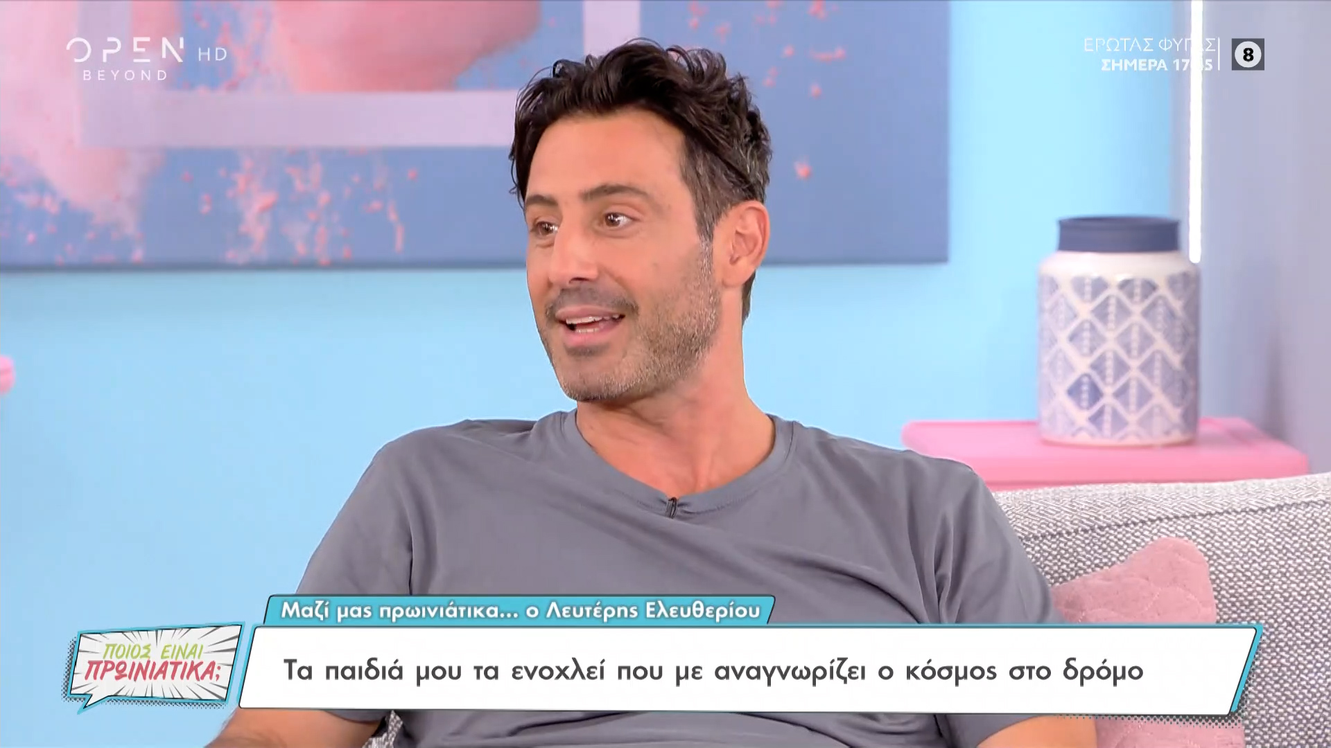 Λευτέρης Ελευθερίου: Τα παιδιά μου τα ενοχλεί που με αναγνωρίζει ο ...