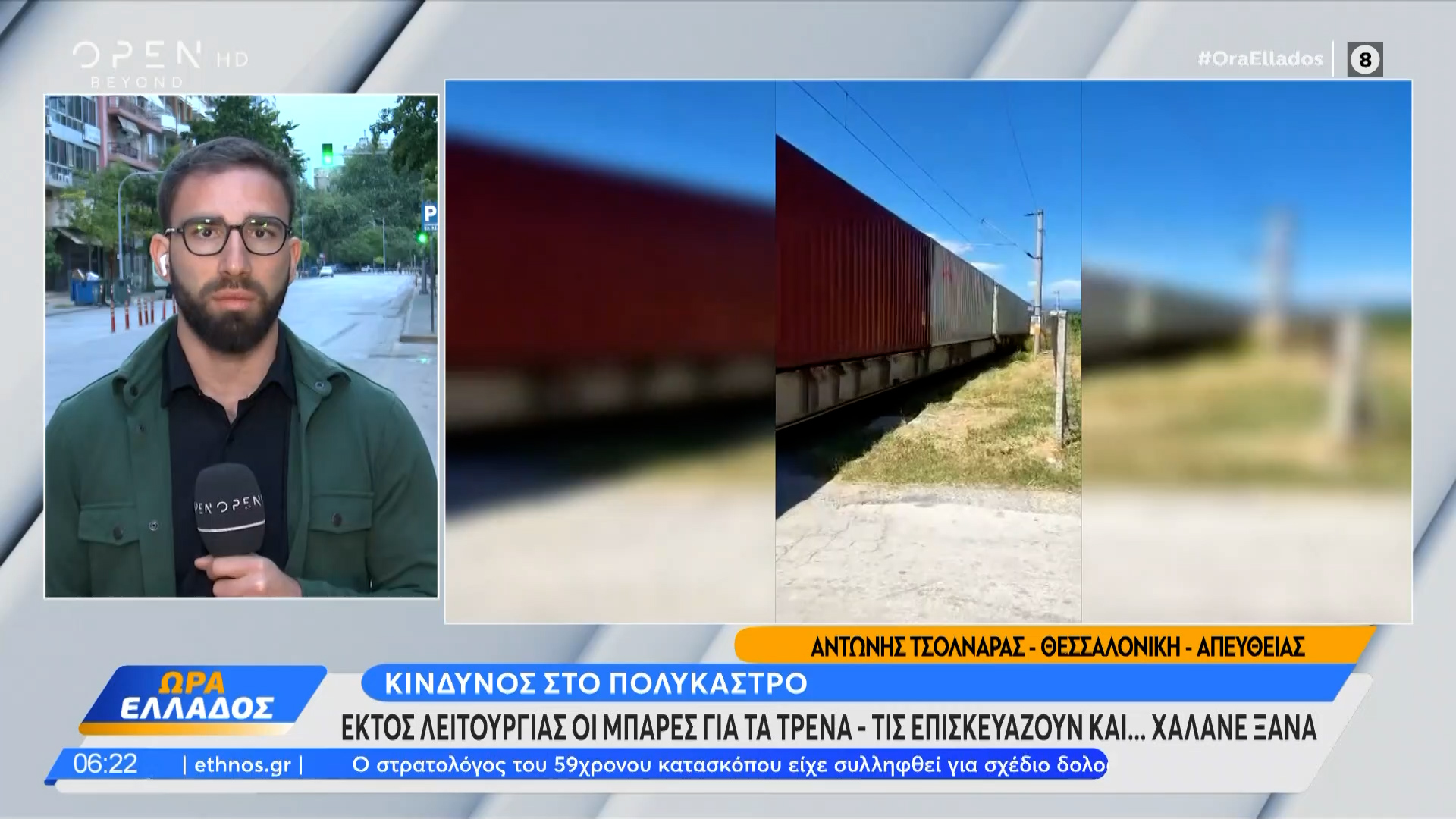 Πολύκαστρο: Εκτός λειτουργίας οι μπάρες για τα τρένα | OPEN TV