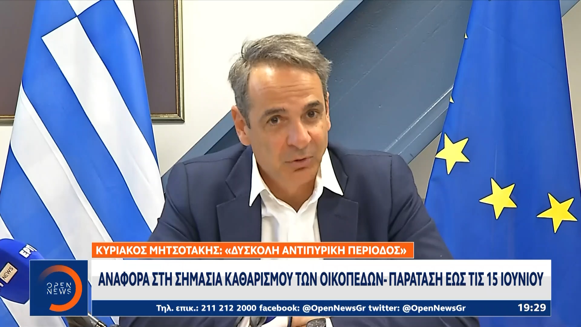 Κυριάκος Μητσοτάκης: «Δύσκολη αντιπυρική περίοδος» | OPEN TV