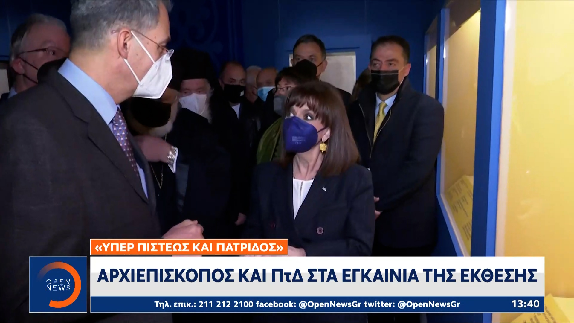 «Υπέρ Πίστεως και Πατρίδος»: Αρχιεπίσκοπος και ΠτΔ στα εγκαίνια της ...