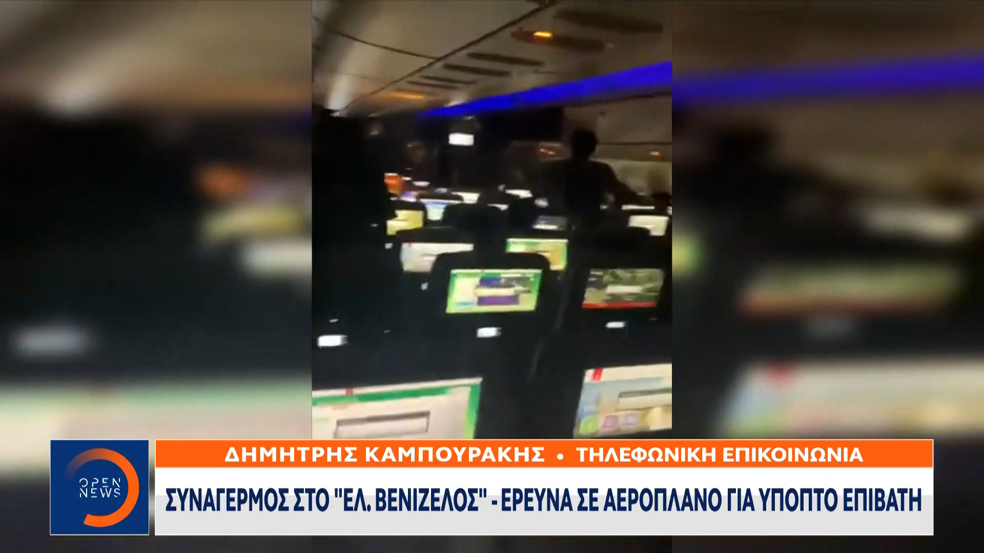 Έκτακτο δελτίο: Συναγερμός στο Ελ. Βενιζέλος – Έρευνα σε αεροπλάνο για ...