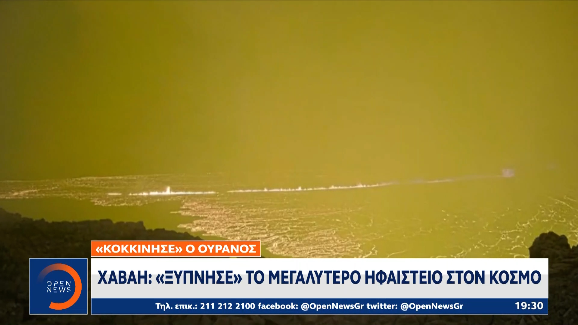 Χαβάη: «Ξύπνησε» το μεγαλύτερο ηφαίστειο του κόσμου | OPEN TV