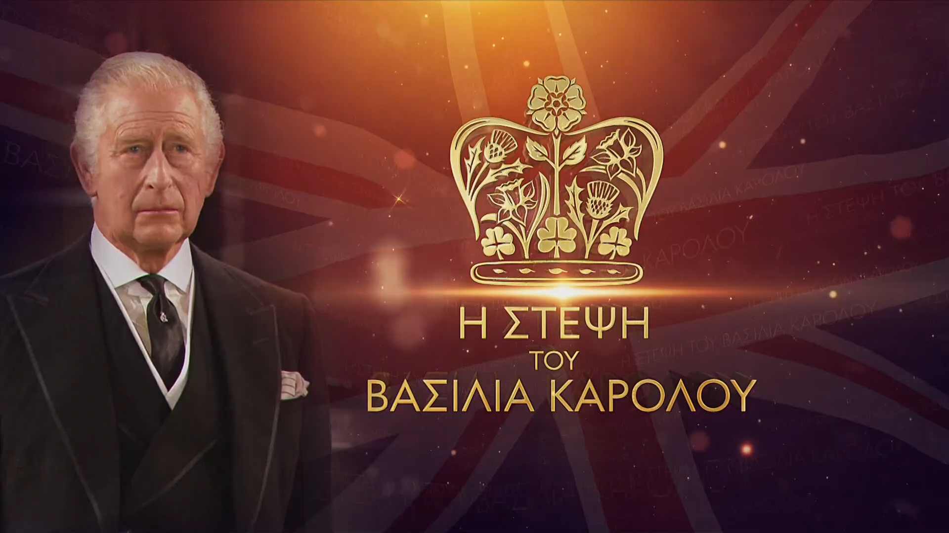 Η στέψη του βασιλιά Καρόλου | OPEN TV