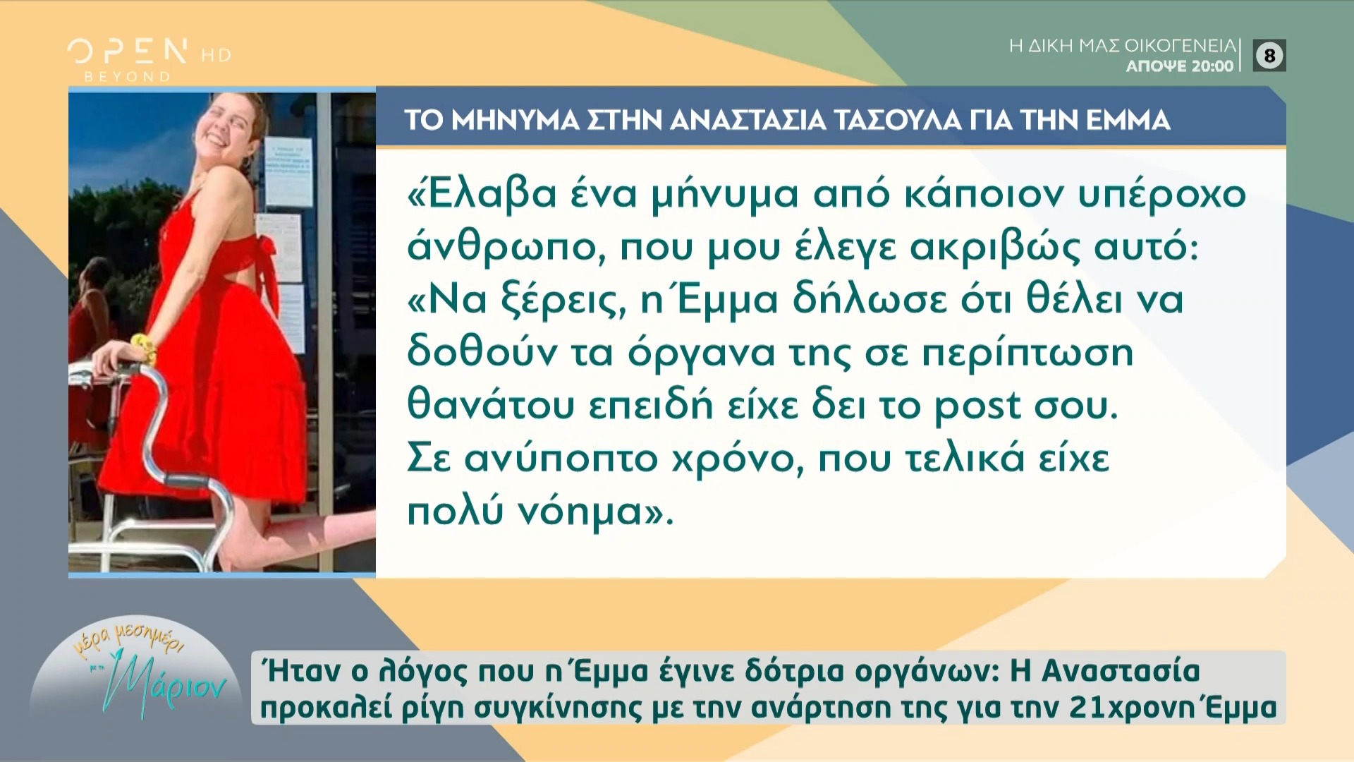 Αναστασία Τασούλα: Η ασθενής με κυστική ίνωση που ενέπνευσε την Έμμα να ...