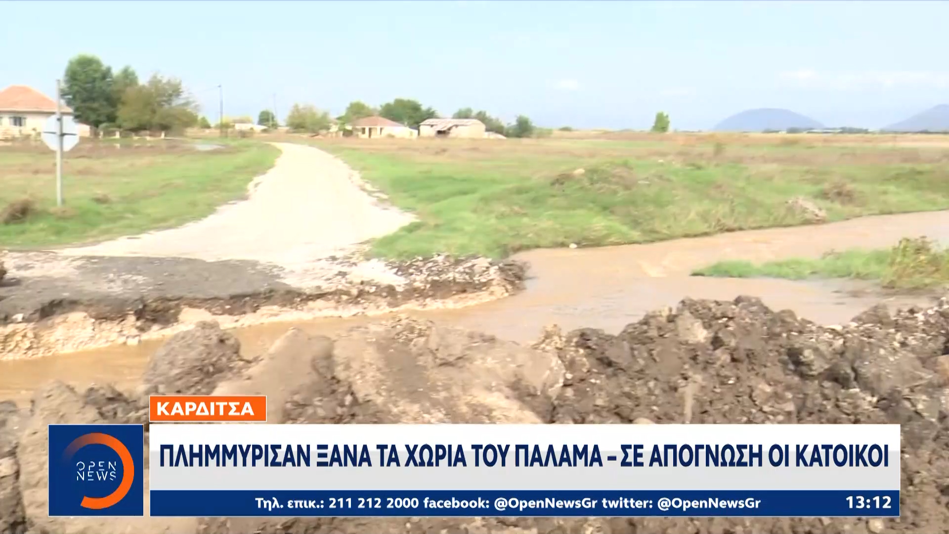 Καρδίτσα: Πλημμύρισαν ξανά τα χωριά του Παλαμά - Σε απόγνωση οι ...