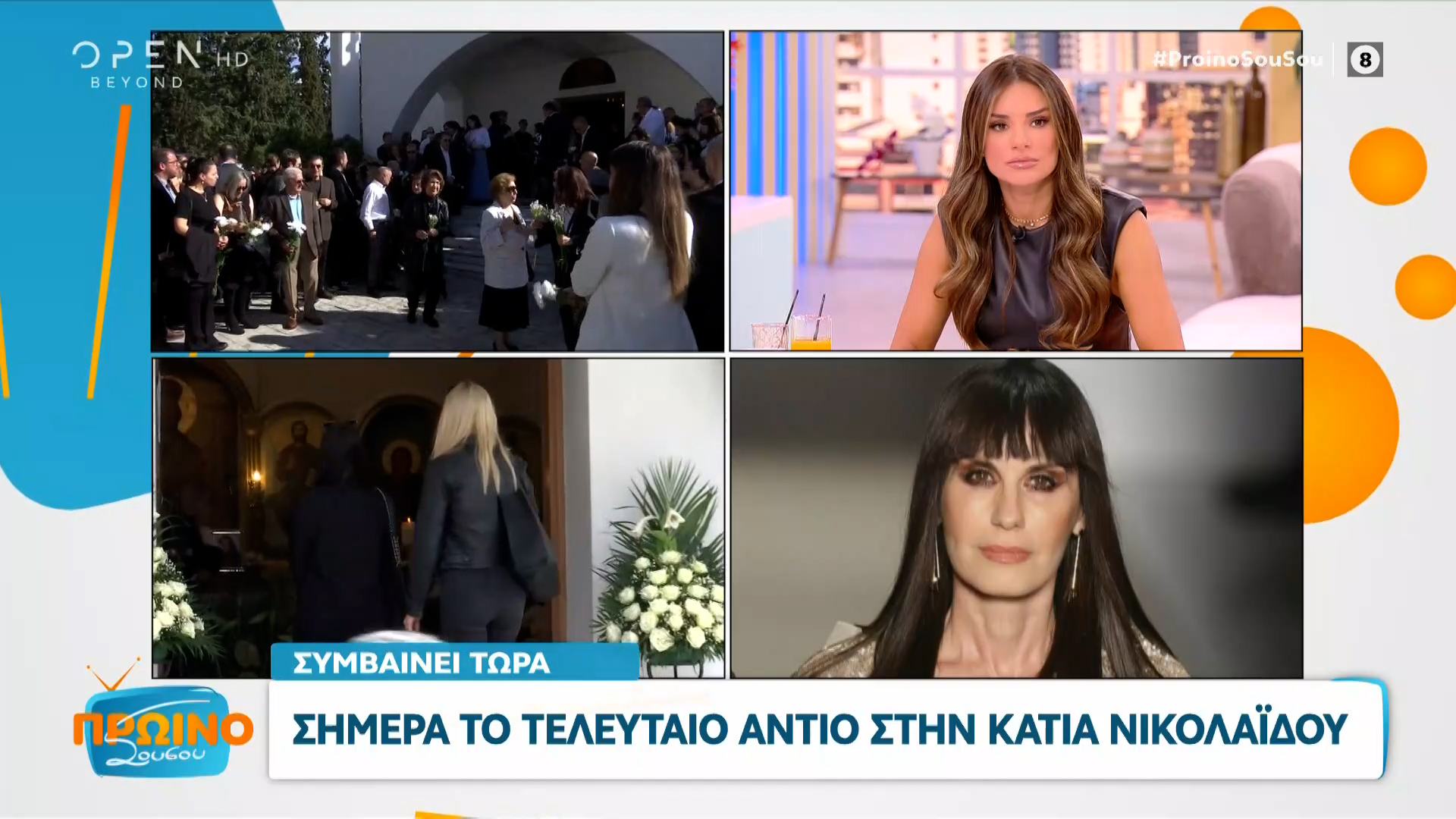 Σήμερα το τελευταίο αντίο στην Κάτια Νικολαΐδου | OPEN TV