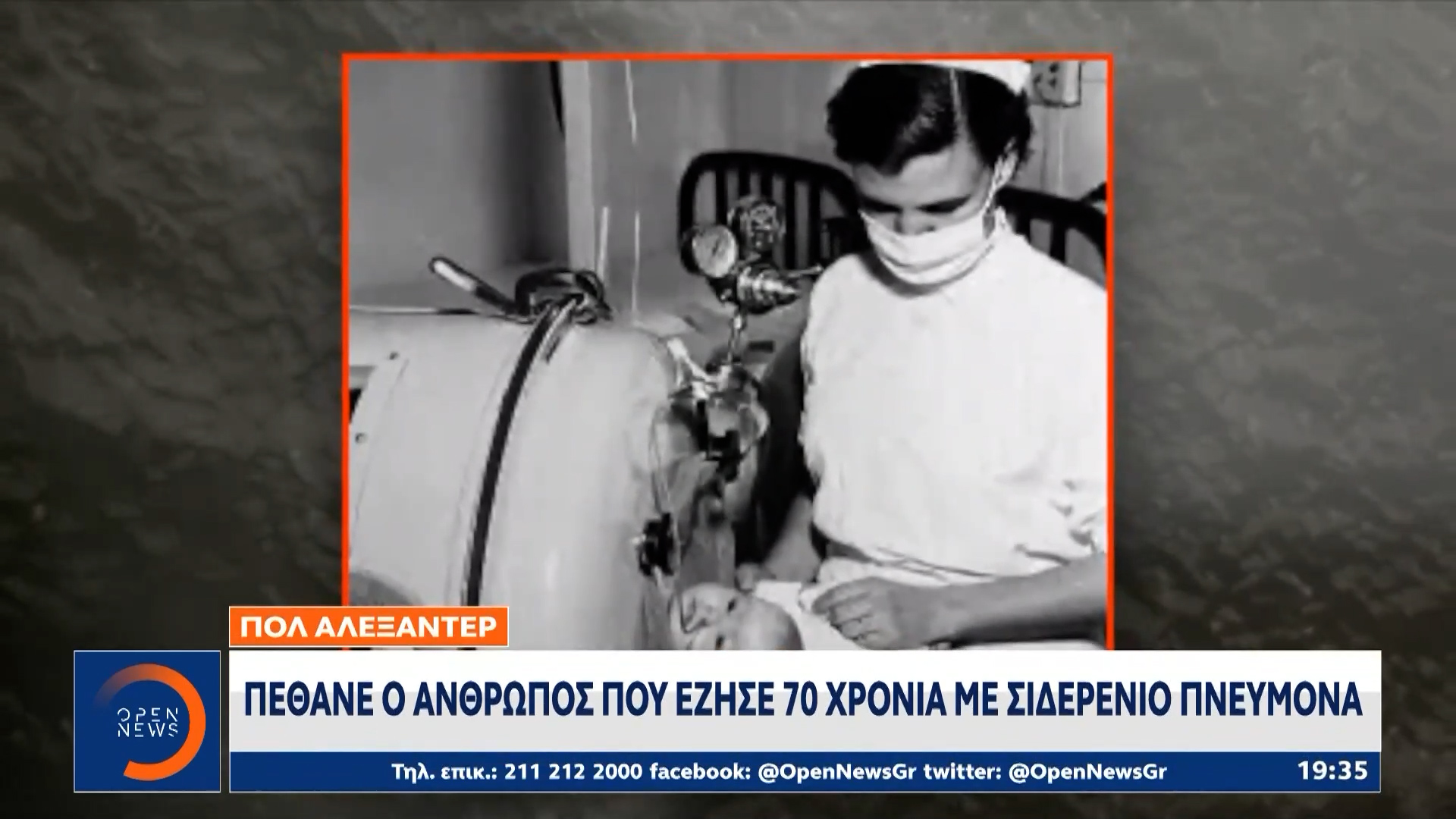 Πολ Αλεξάντερ: Πέθανε ο άνθρωπος που έζησε 70 χρόνια με σιδερένιο ...