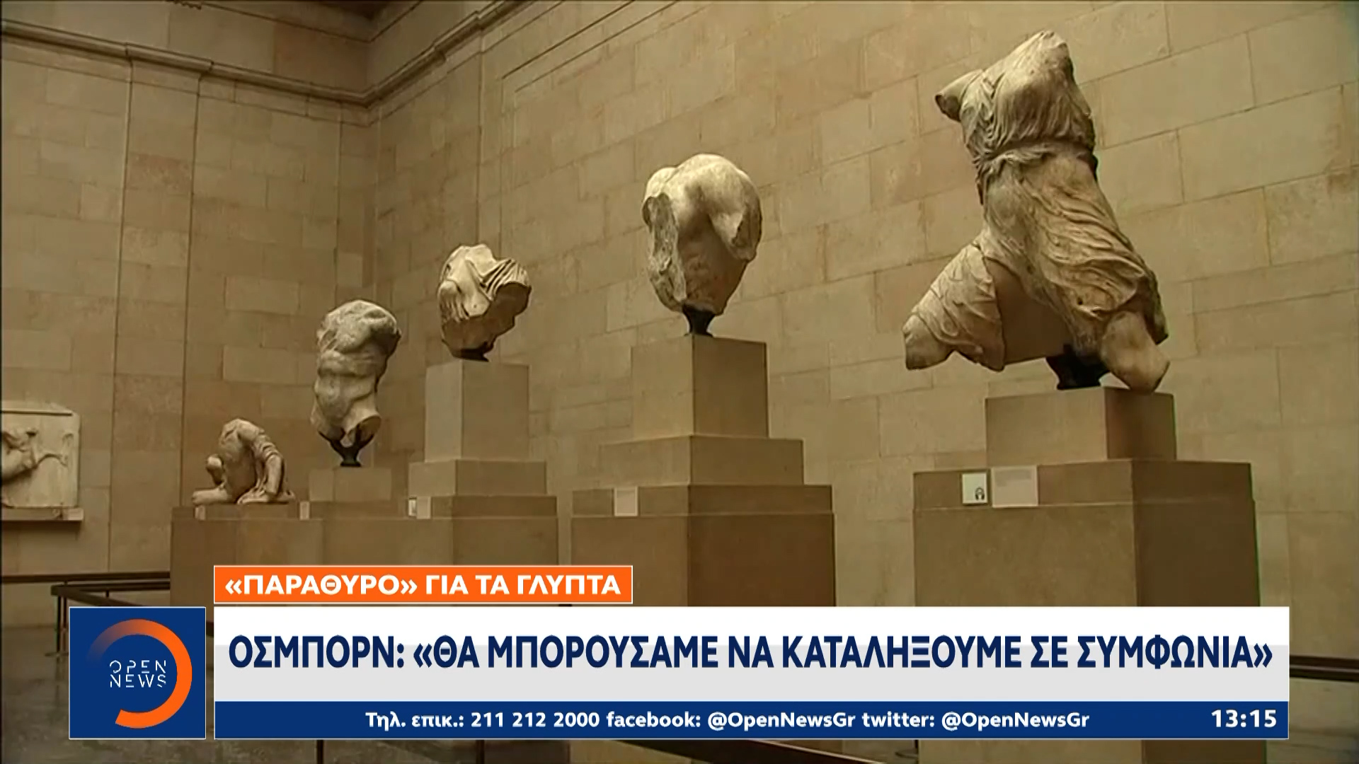 Όσμπορν: Θα μπορούσαμε να καταλήξουμε σε συμφωνία | OPEN TV