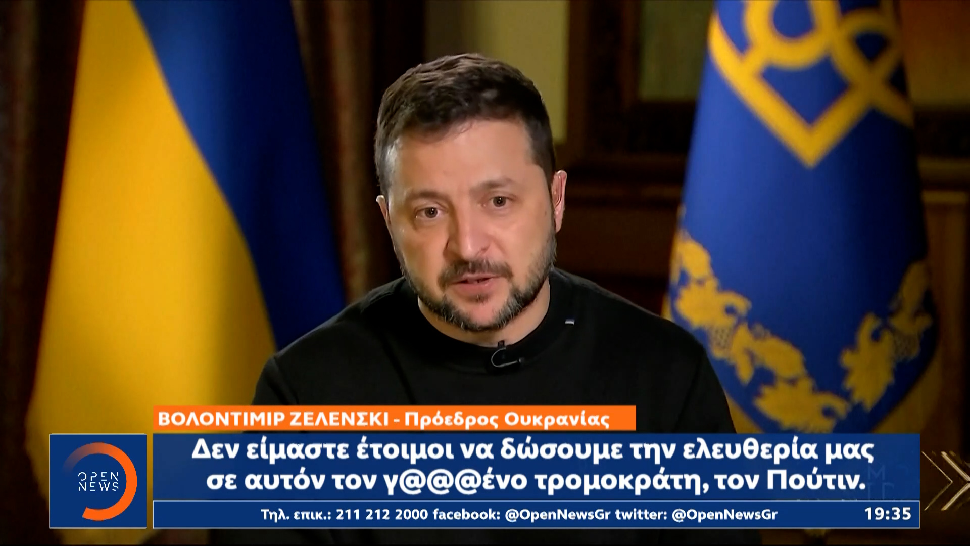 Ξέσπασμα Ζελένσκι: Εξύβρισε τον Πούτιν ο πρόεδρος της Ουκρανίας | OPEN TV