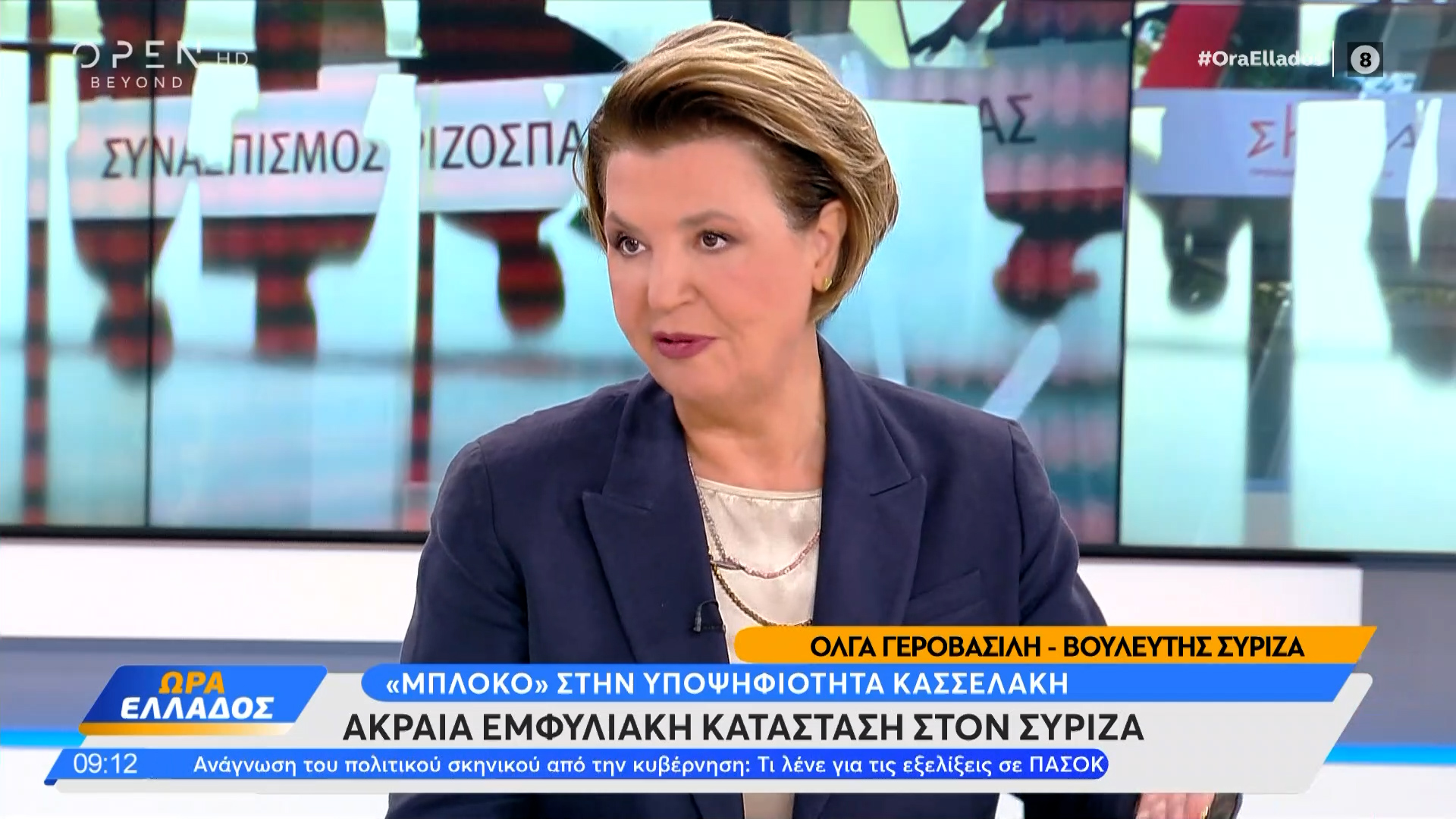Η Βουλευτή του ΣΥΡΙΖΑ Όλγα Γεροβασίλη στην «Ώρα Ελλάδος» | OPEN TV