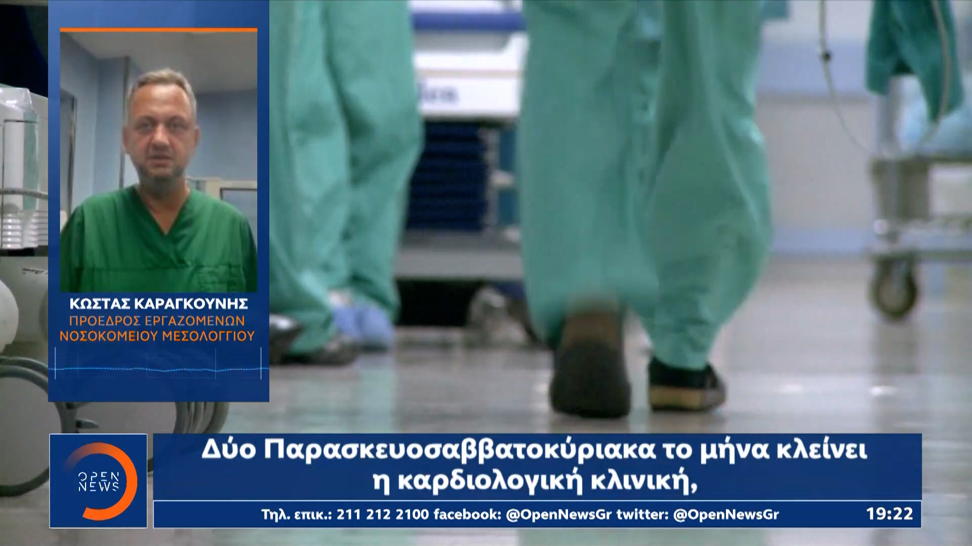 Νοσοκομείο Μεσολογγίου: Ασθενείς της καρδιολογικής κλινικής ...